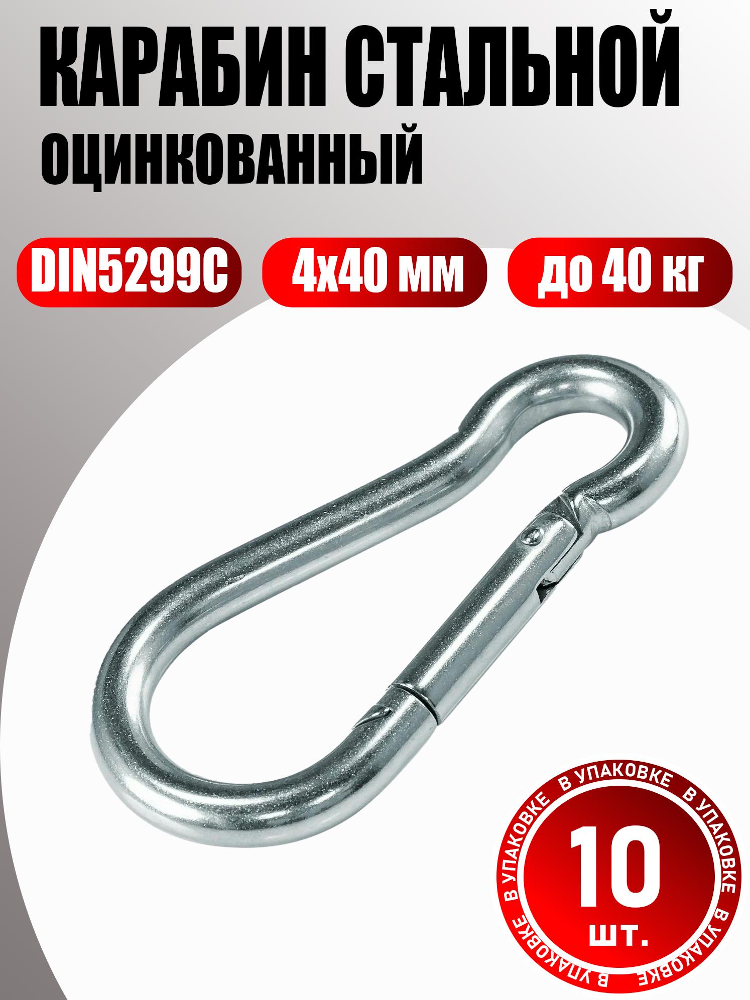 Карабин стальной оцинкованный 4 мм DIN5299C 10 шт