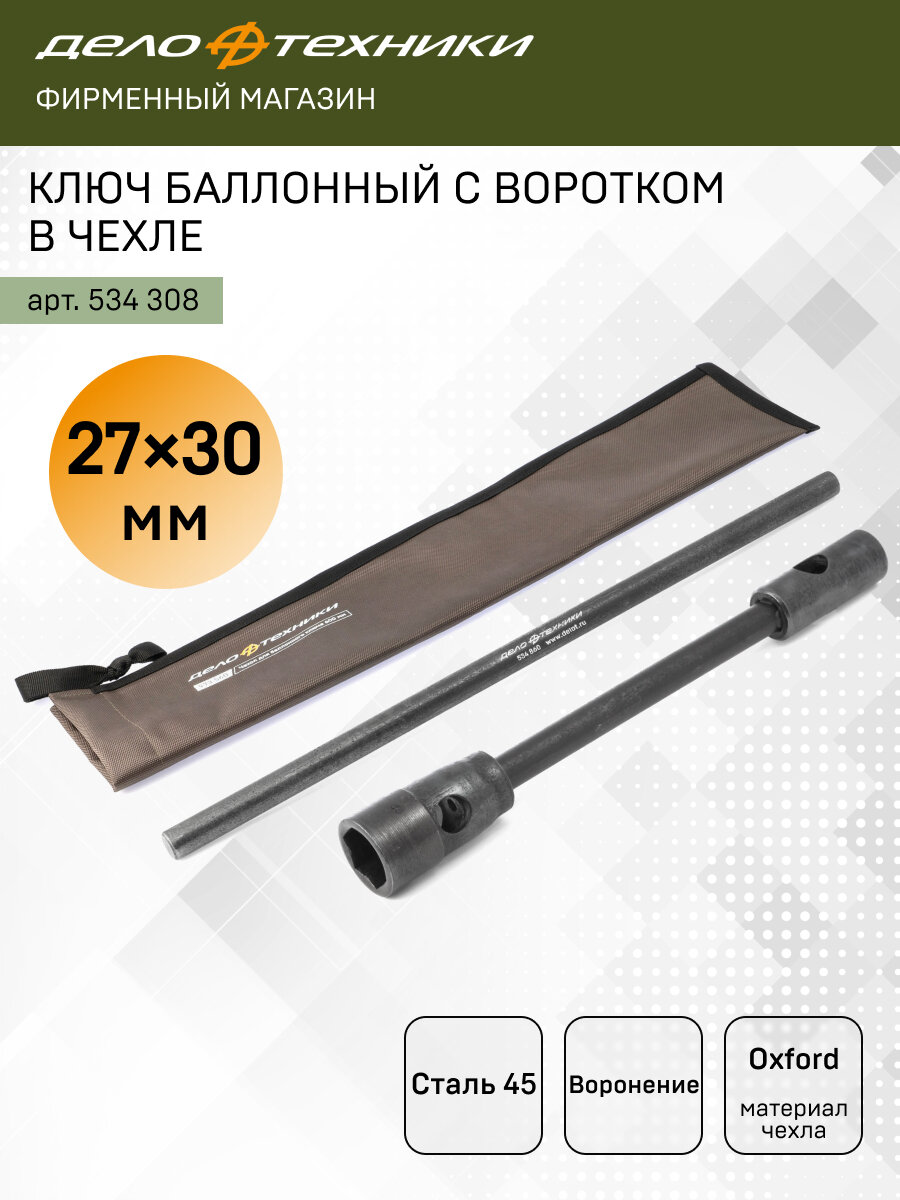 Ключ баллонный 27 х 30 мм с воротком, в чехле, Дело Техники, 534308