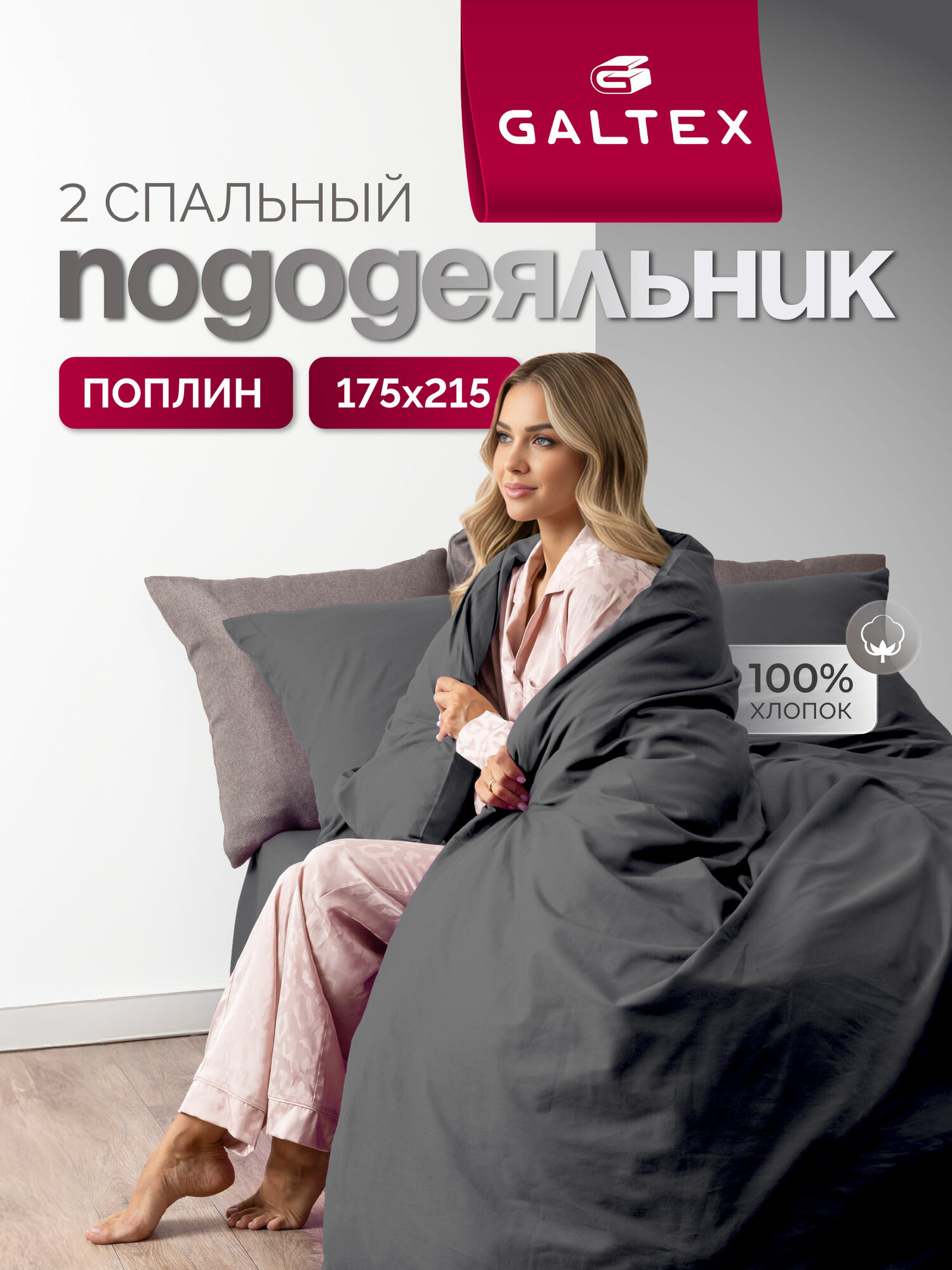 Пододеяльник 2х спальный 175х215 см Galtex однотонный графит поплин 100% хлопок