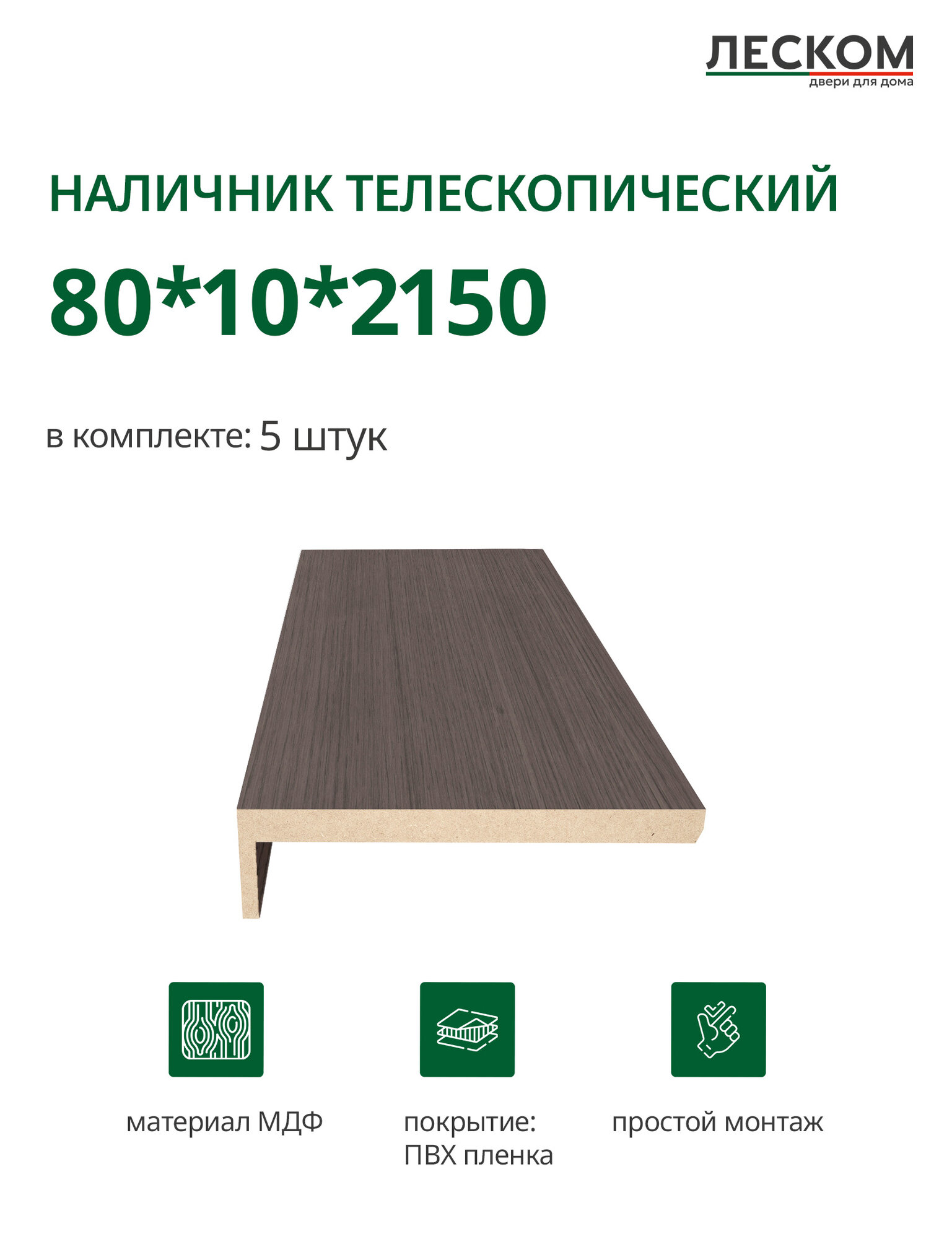 Наличник телескопический Леском прямой 80х10х2150 мм (5 шт), цвет дуб серый