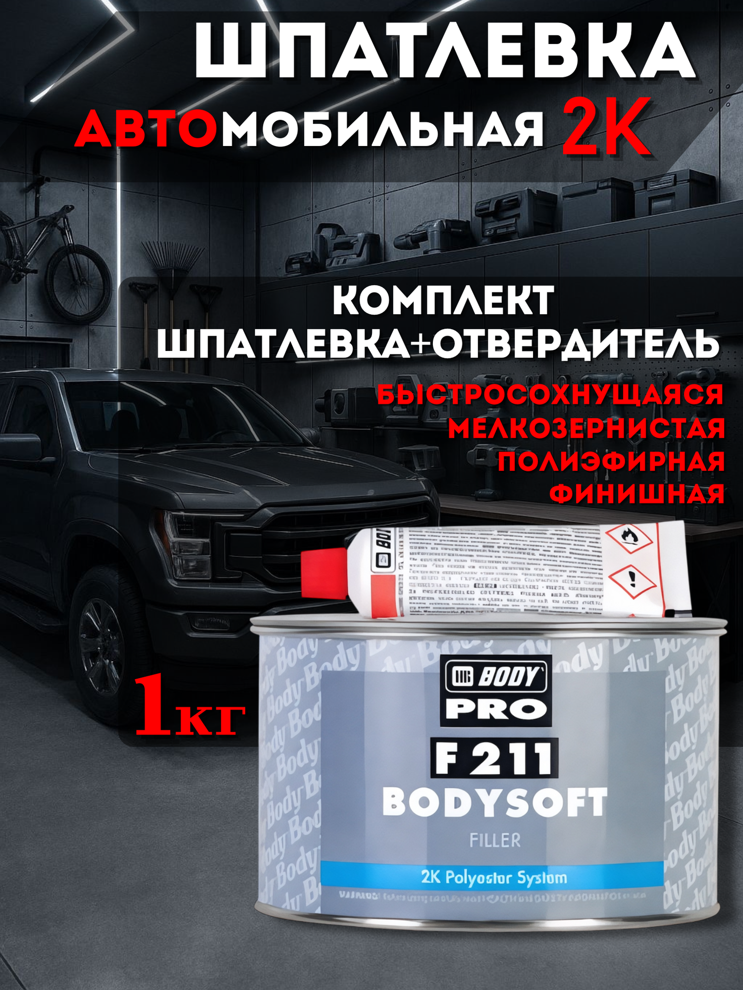 HB BODY PRO F211 Soft Универсальная шпатлевка 1кг, мелкозернистая , полиэфирная