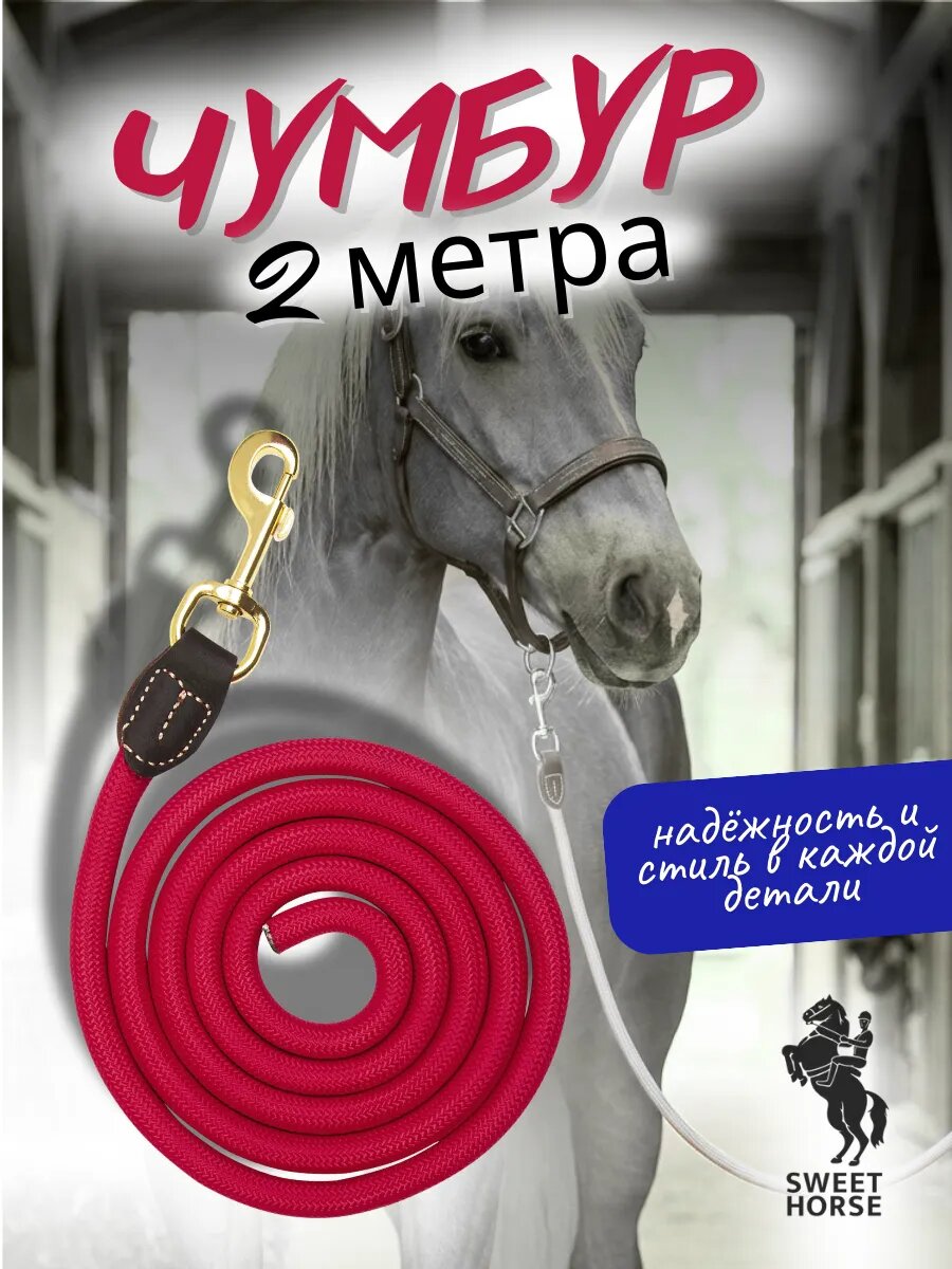 Sweethorse / Чумбур с карабином 2 метра, толщина 1.5см, красный