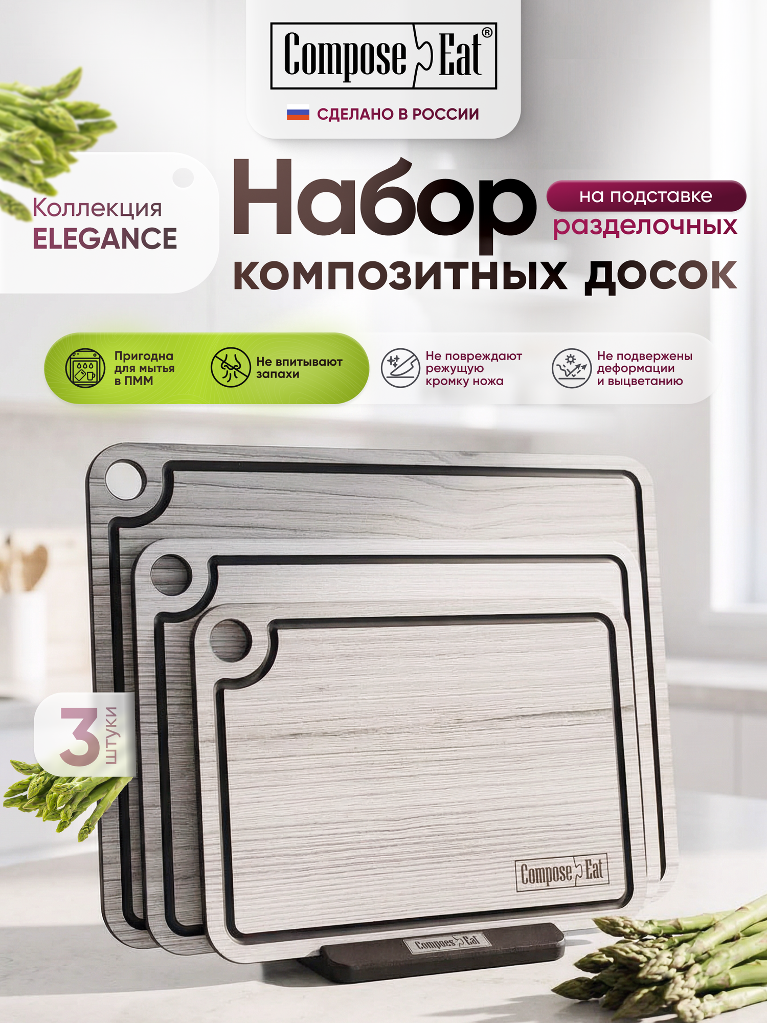 ComposeEat Elegance 4мм Набор композитных разделочных досок на подставке, декор "Белое дерево"