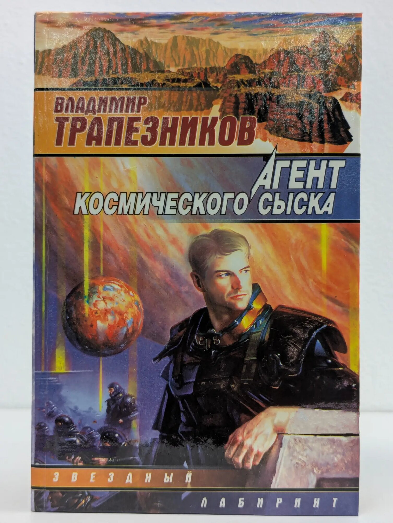 Агент космического сыска Трапезников Владимир Евгеньевич 1998