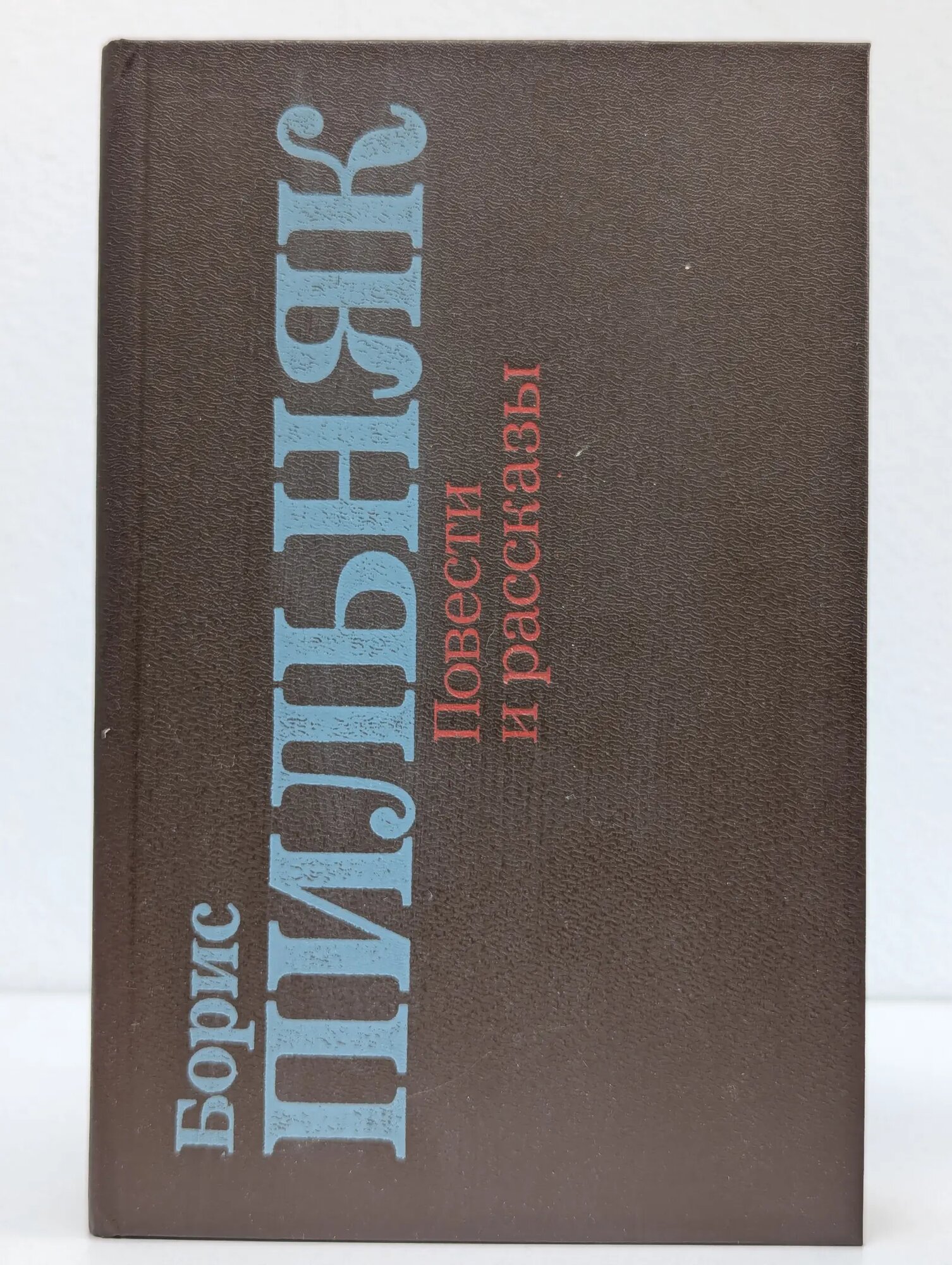 Борис Пильняк. Повести и рассказы Пильняк Борис Андреевич 1991