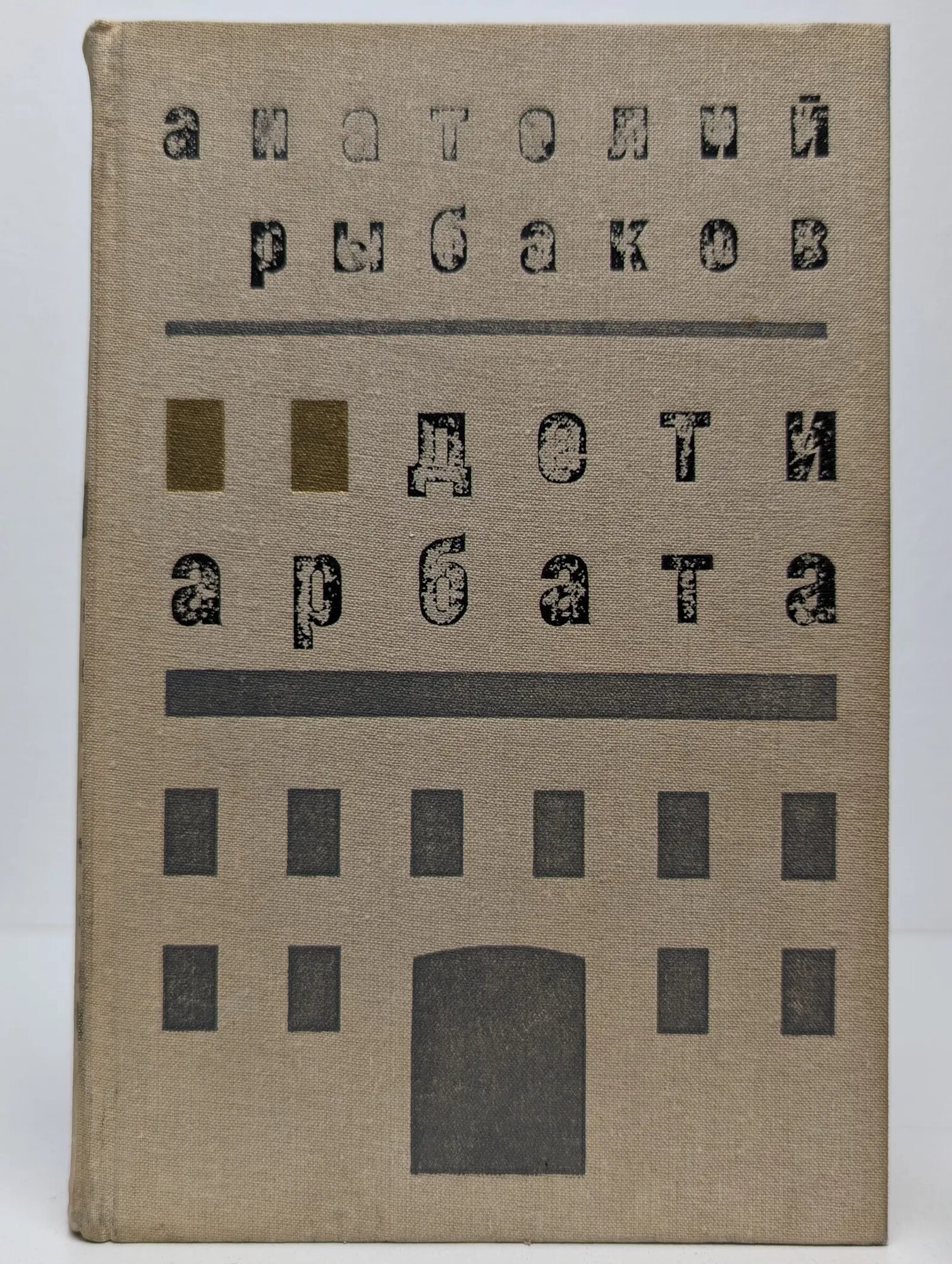 Дети Арбата Рыбаков Анатолий Наумович 1987