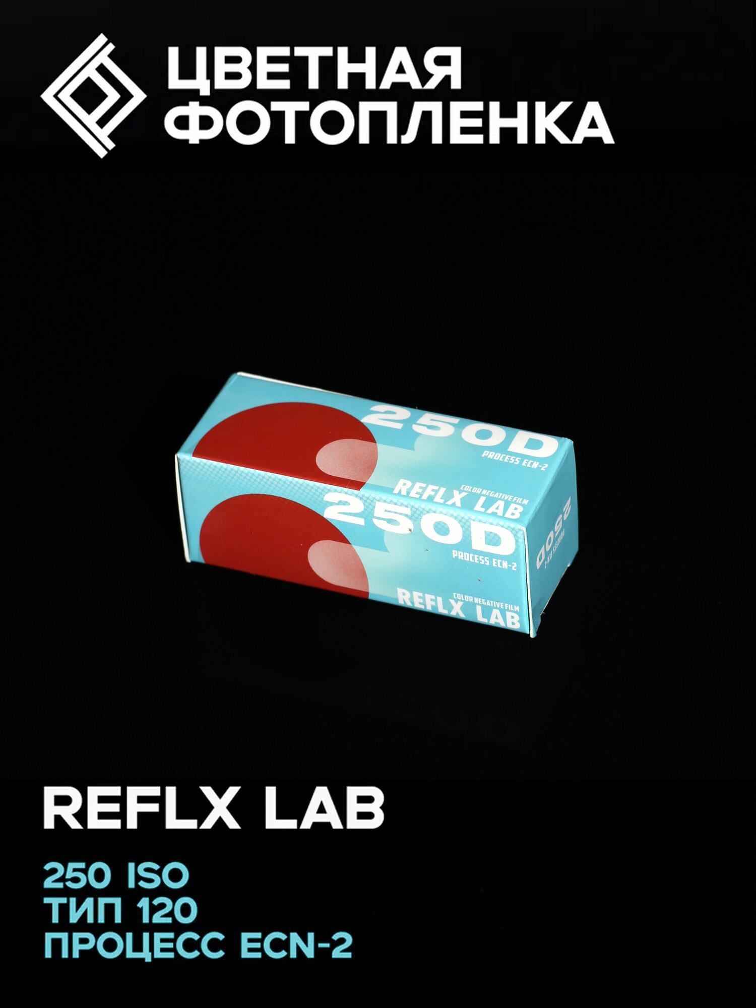 Фотоплёнка Reflx Lab 250D, тип-120, негативная, цветная, 1 шт