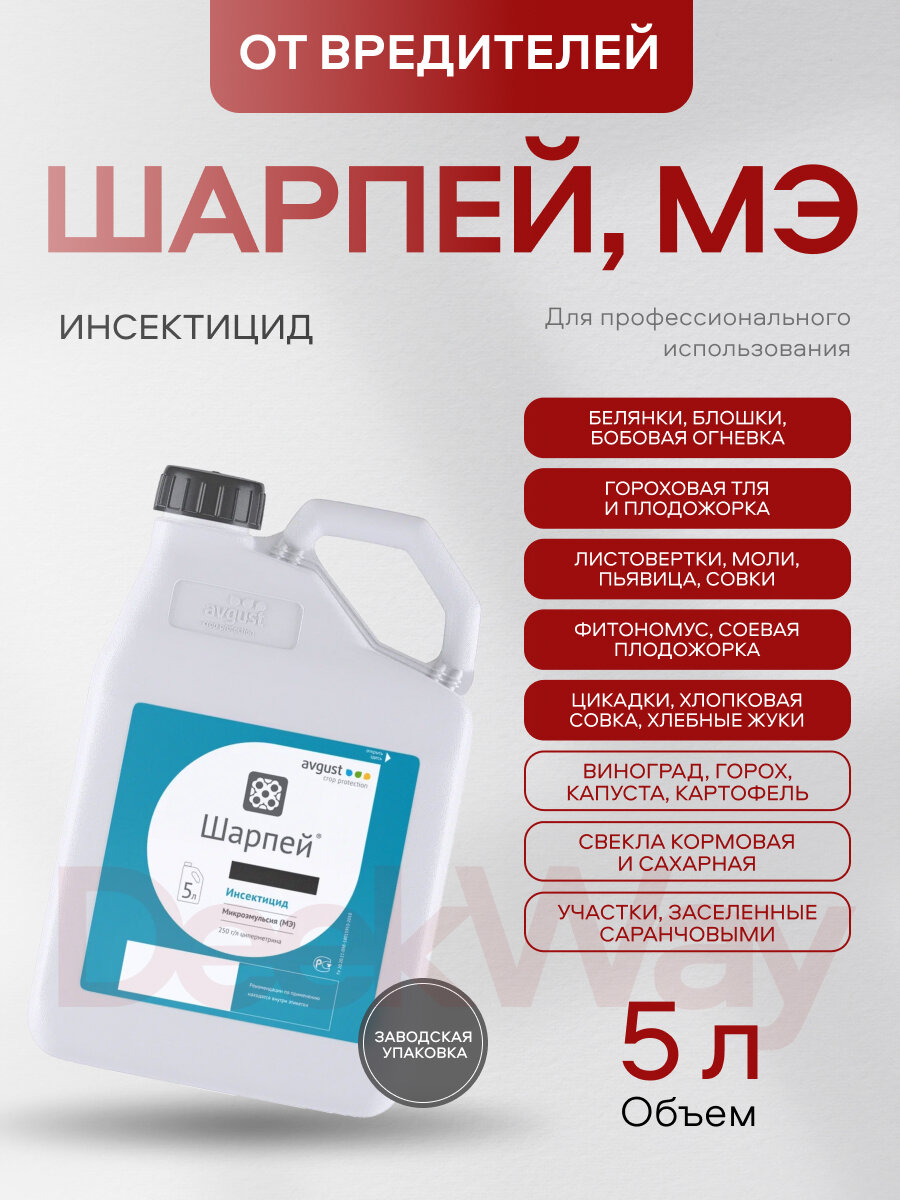 Шарпей МЭ 5л, инсектицид контактно-кишечного действия от вредителей