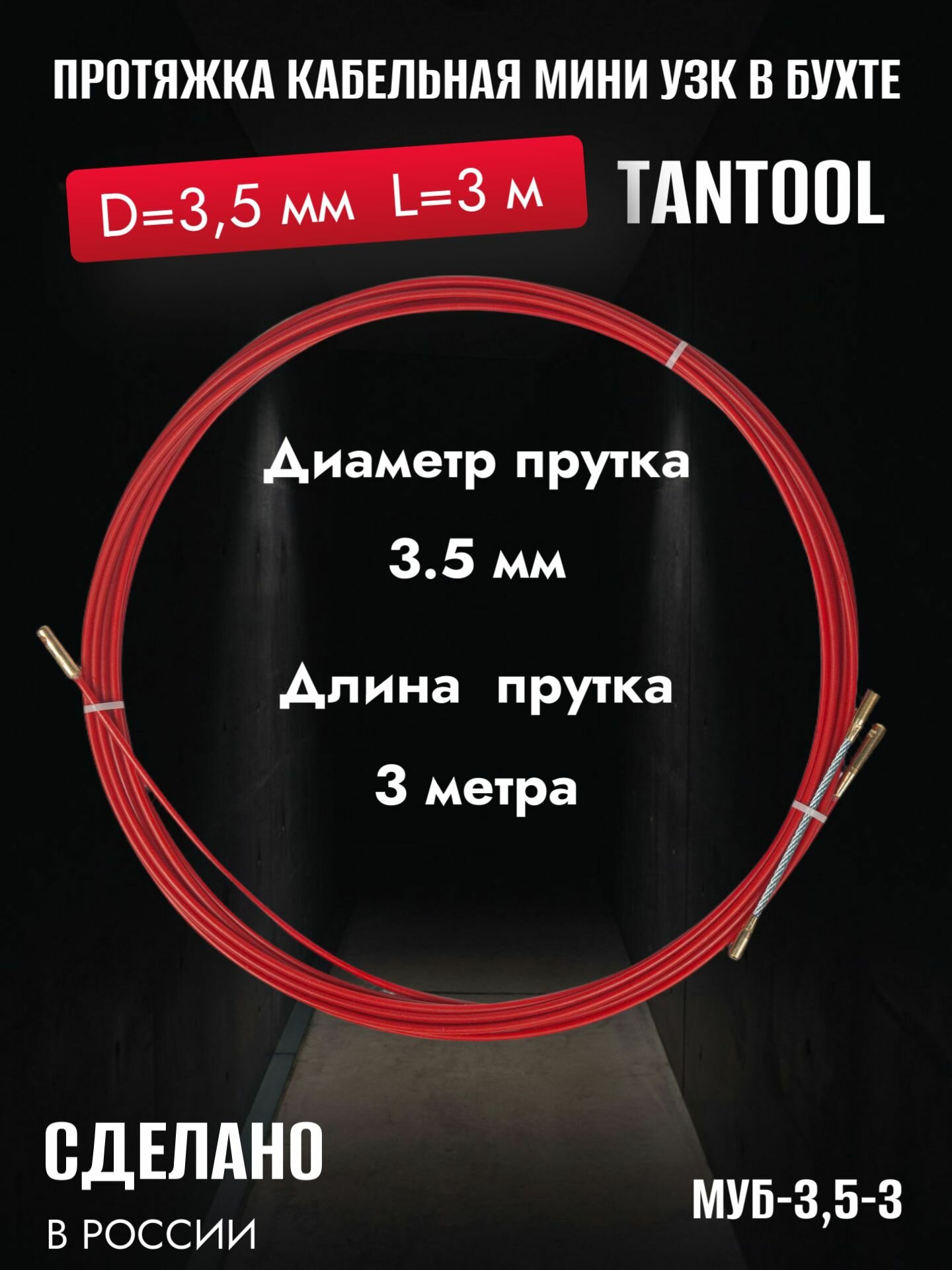 Протяжка для кабеля, 3,5 мм, 3 м, в бухте, МУБ-3,5-3, TANTOOL