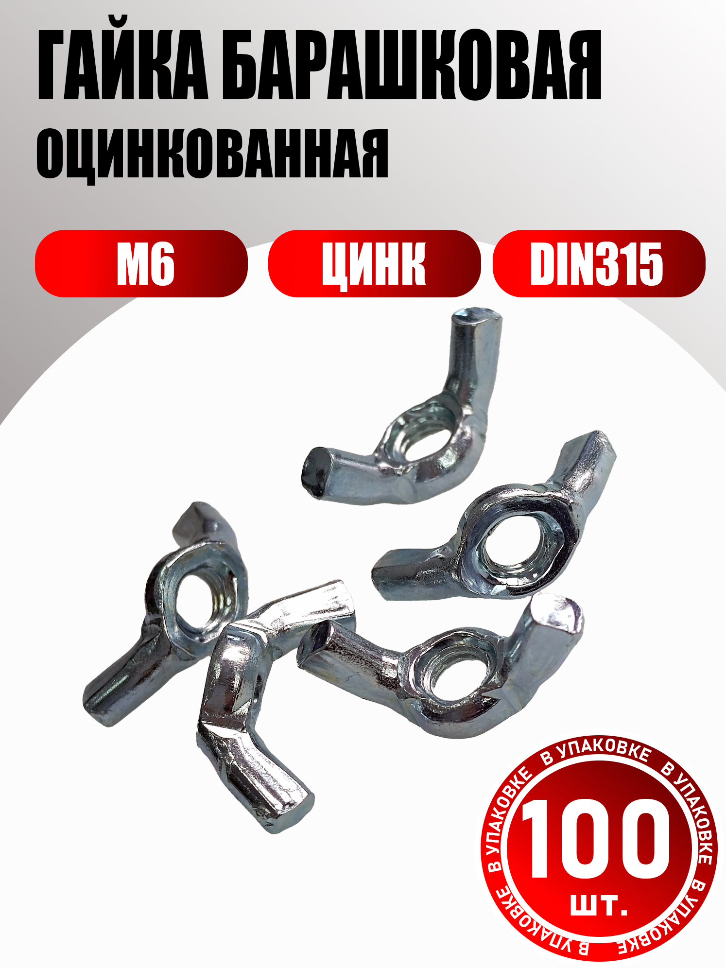 Гайка М6 барашковая DIN 315 100 шт