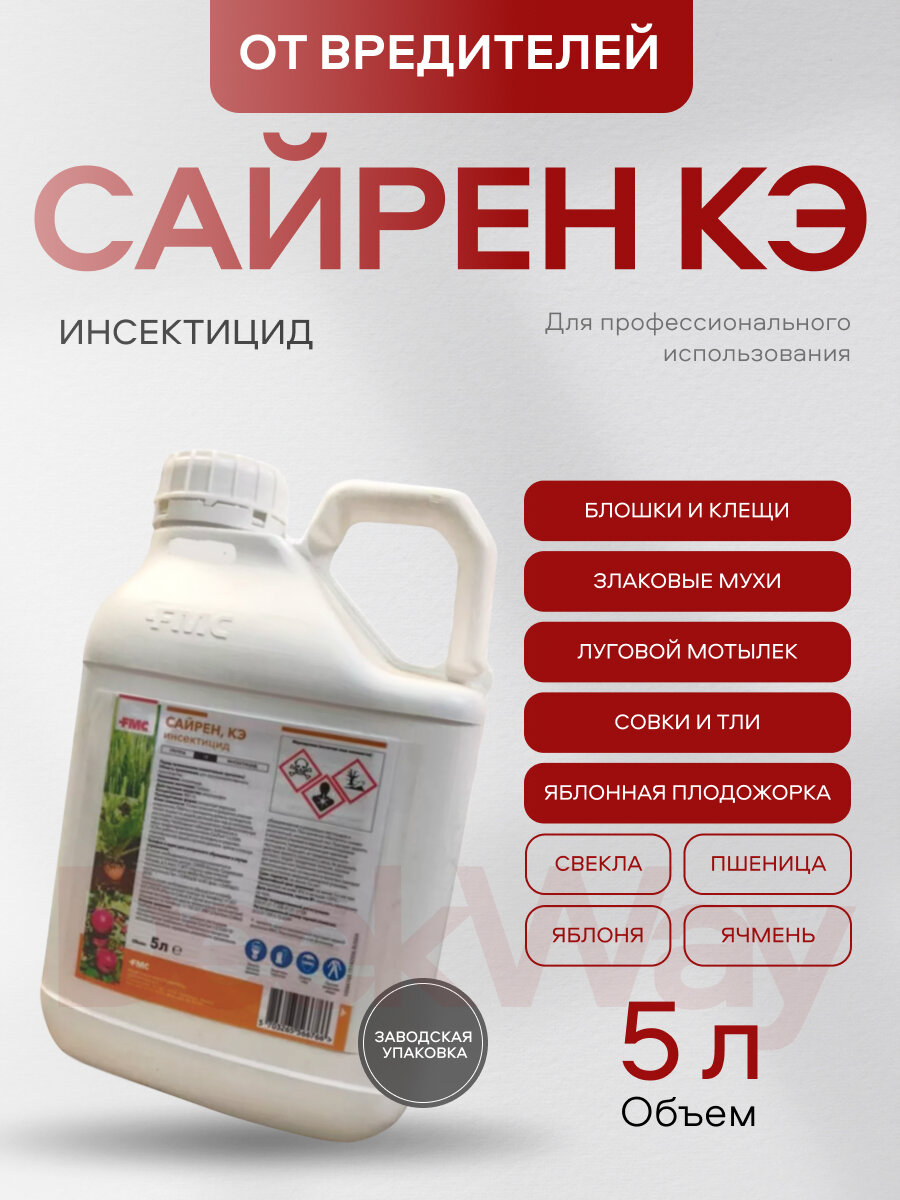 "Сайрен КЭ" несистемный инсектоакарицид от насекомых вредителей, 5 л