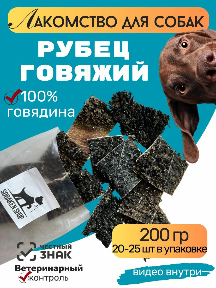 Рубец говяжий лакомства для собак 200 гр