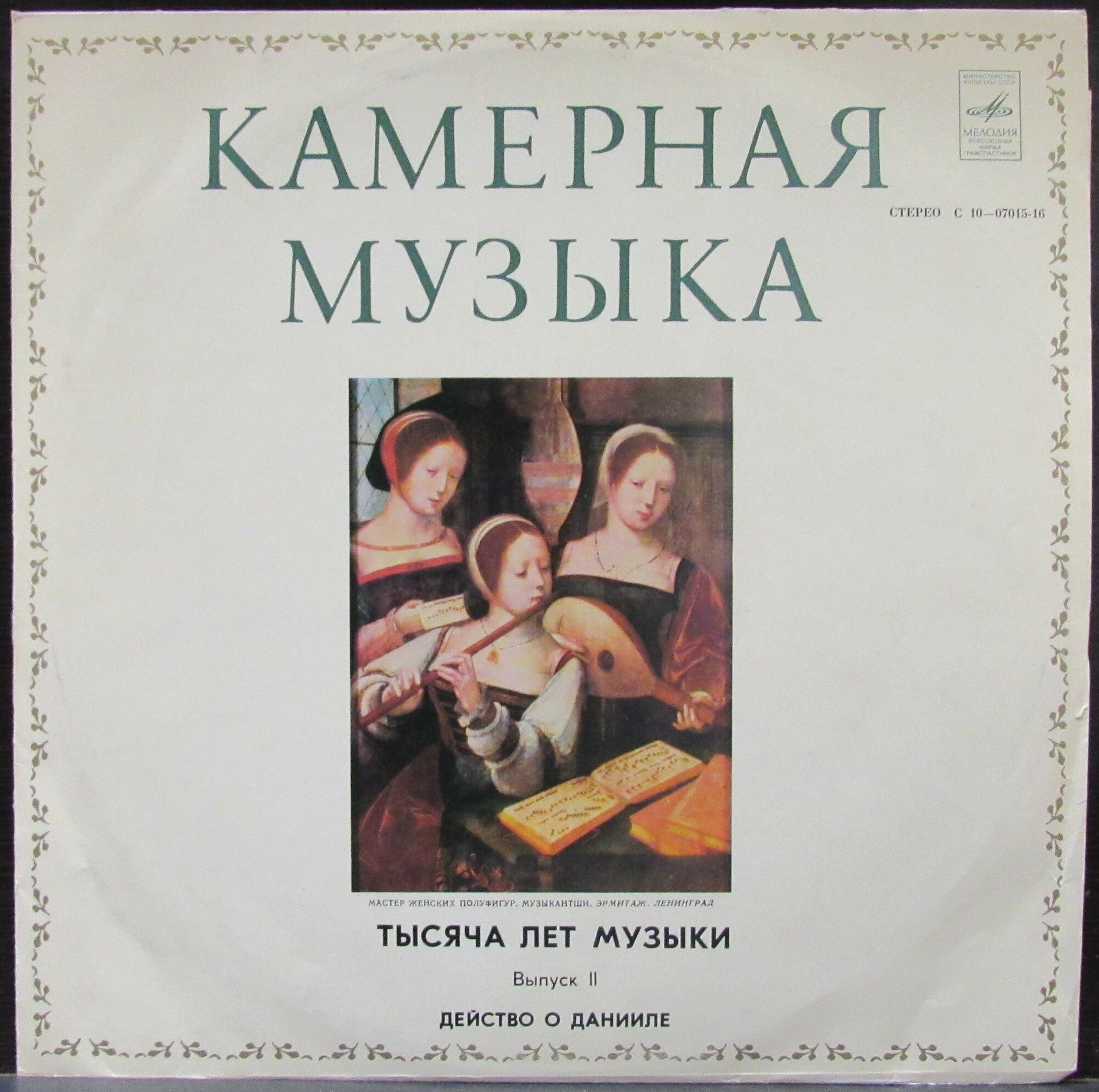 Hortus Musicus "Виниловая пластинка Hortus Musicus Тысяча Лет Музыки Выпуск 2"