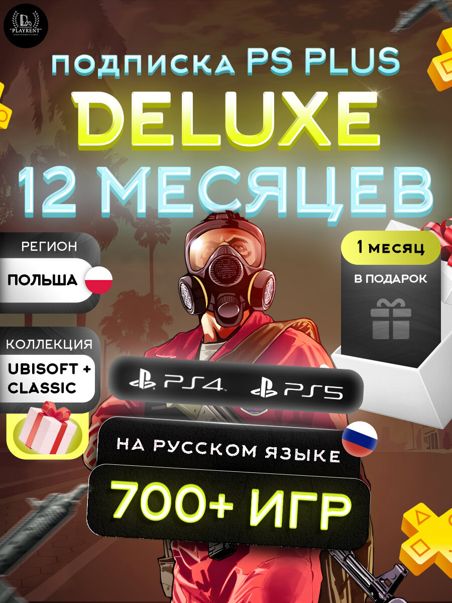 Подписка Sony PlayStation Plus Deluxe, 12 мес, для PS4/PS5, Польша Аккаунт в подарок