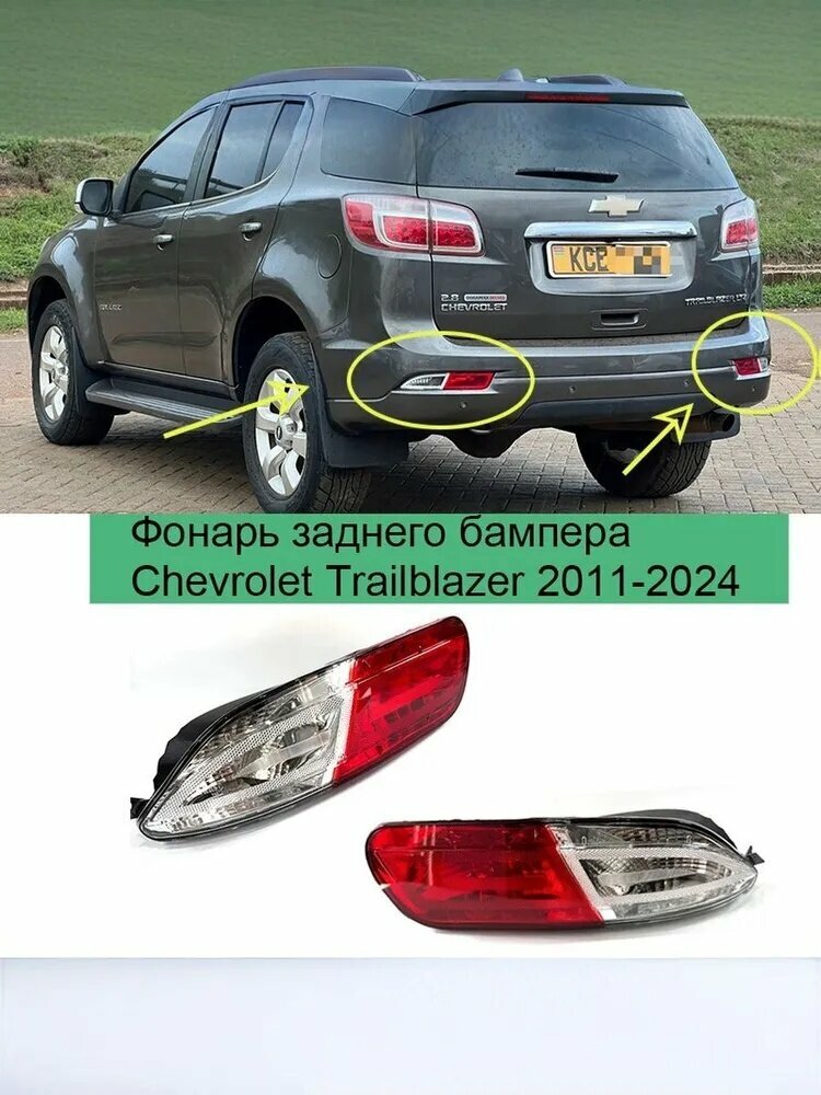 Фары автомобильные, Задний фонарь, 2 шт, арт. Задний фонарь для Chevrolet Trailblazer 2011-2024