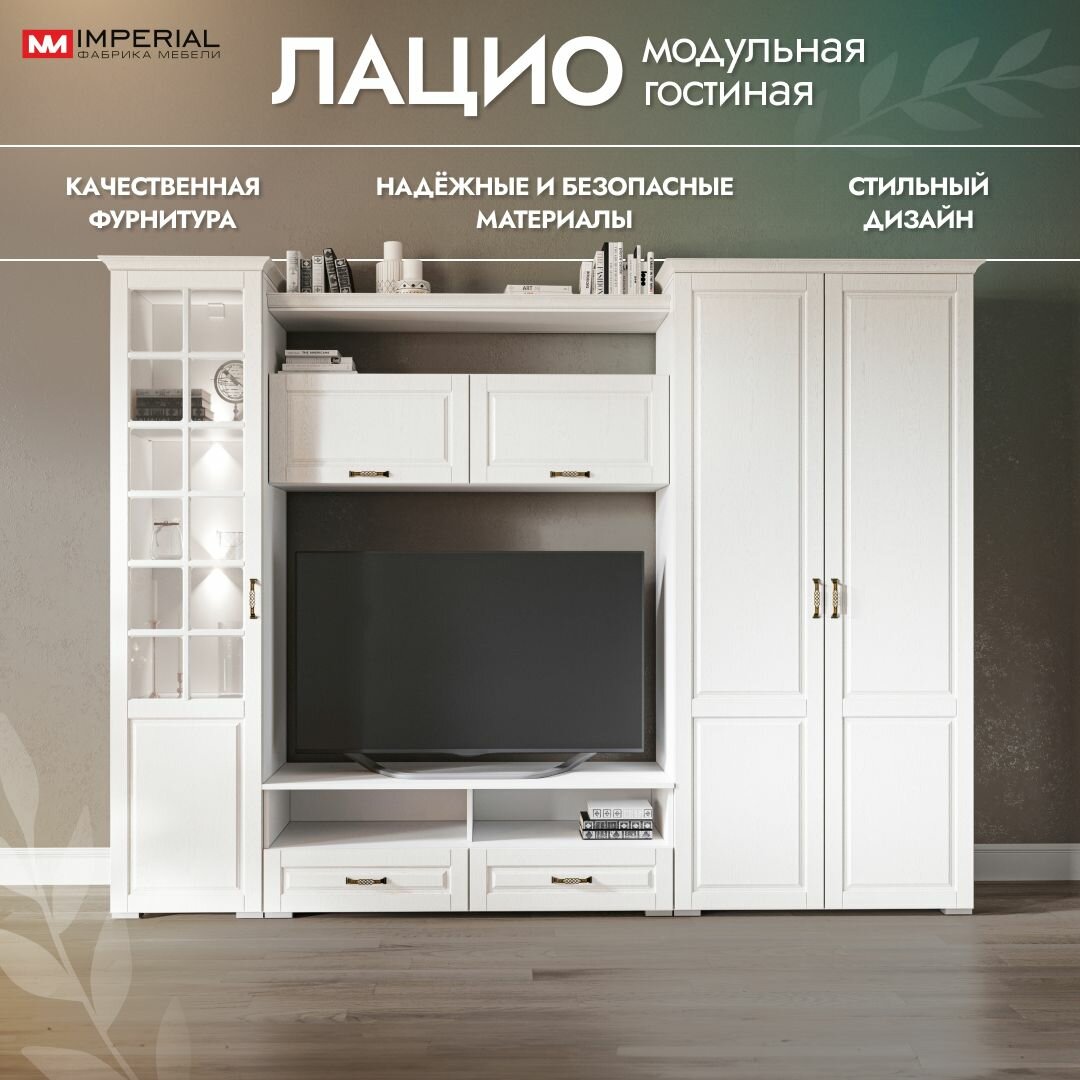 Стенка для гостиной Лацио, с двухдверным шкафом с карнизами, мебель для зала, 274х53х205см, Белое дерево (ручка бронза)