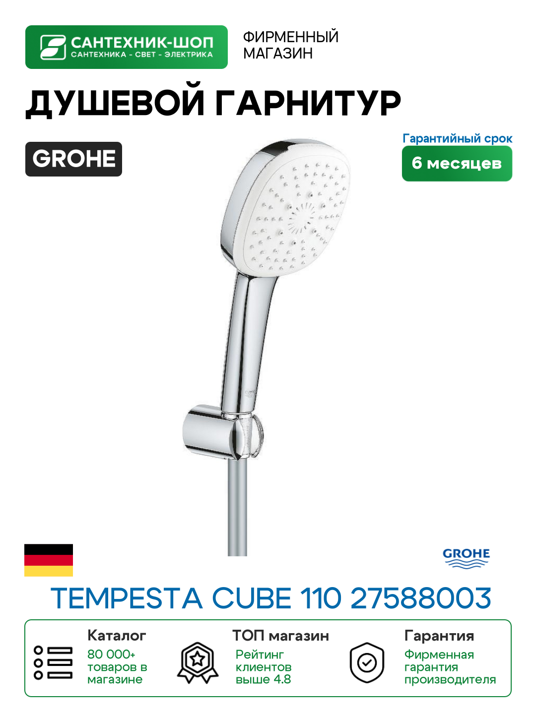 Душевой гарнитур Grohe Tempesta Cube 110 27588003 Хром латунь на стену