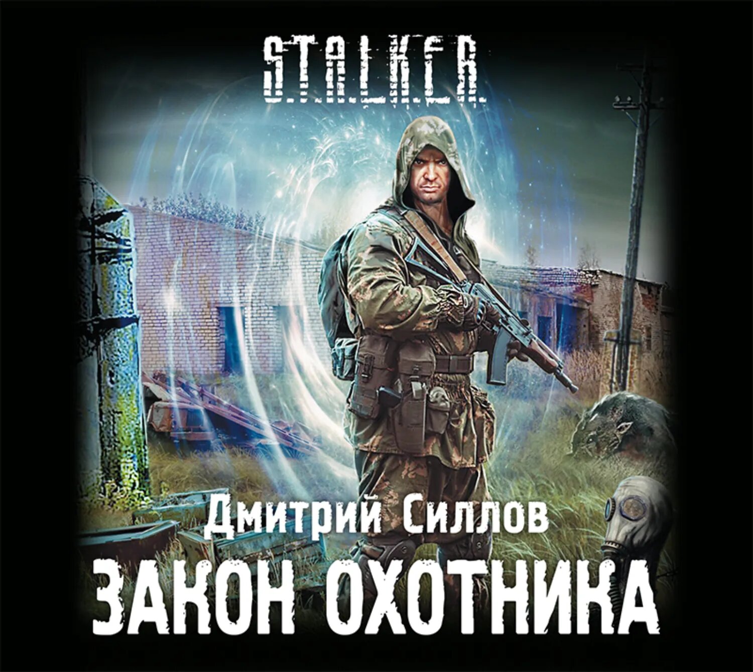 Закон охотника [Аудиокнига]