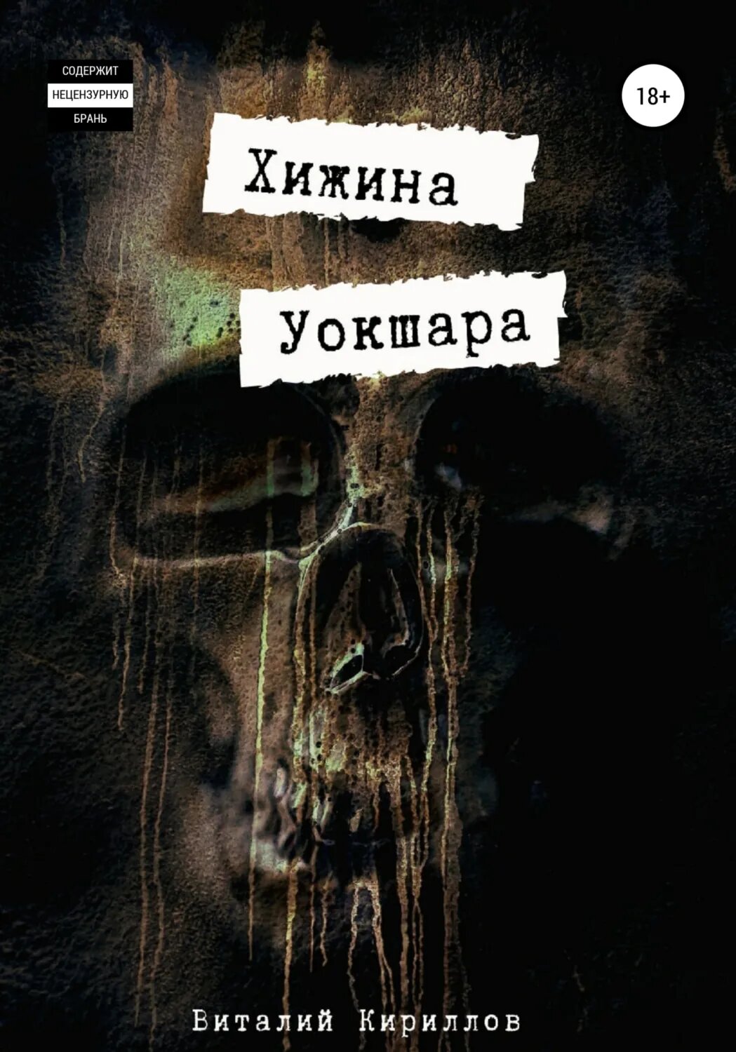 Хижина Уокшара [Цифровая книга]