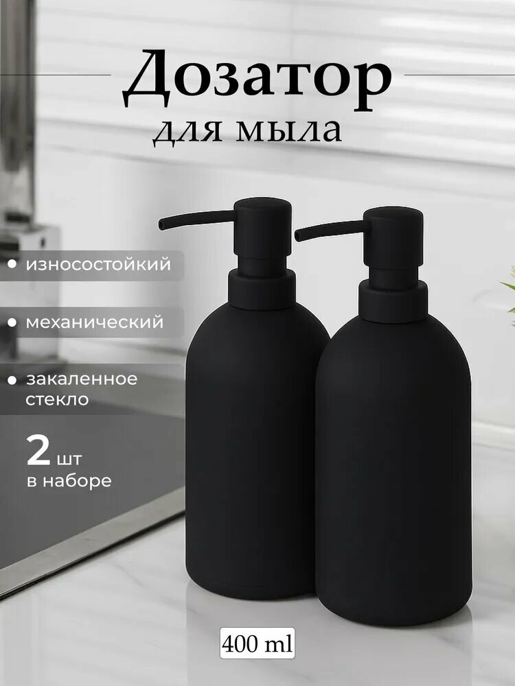 Диспенсер для мыла механический 400 мл, 2 шт
