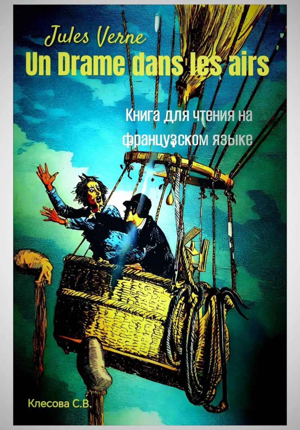 Jules Verne. Un drame dans les airs. Книга для чтения на французском языке [Цифровая книга]