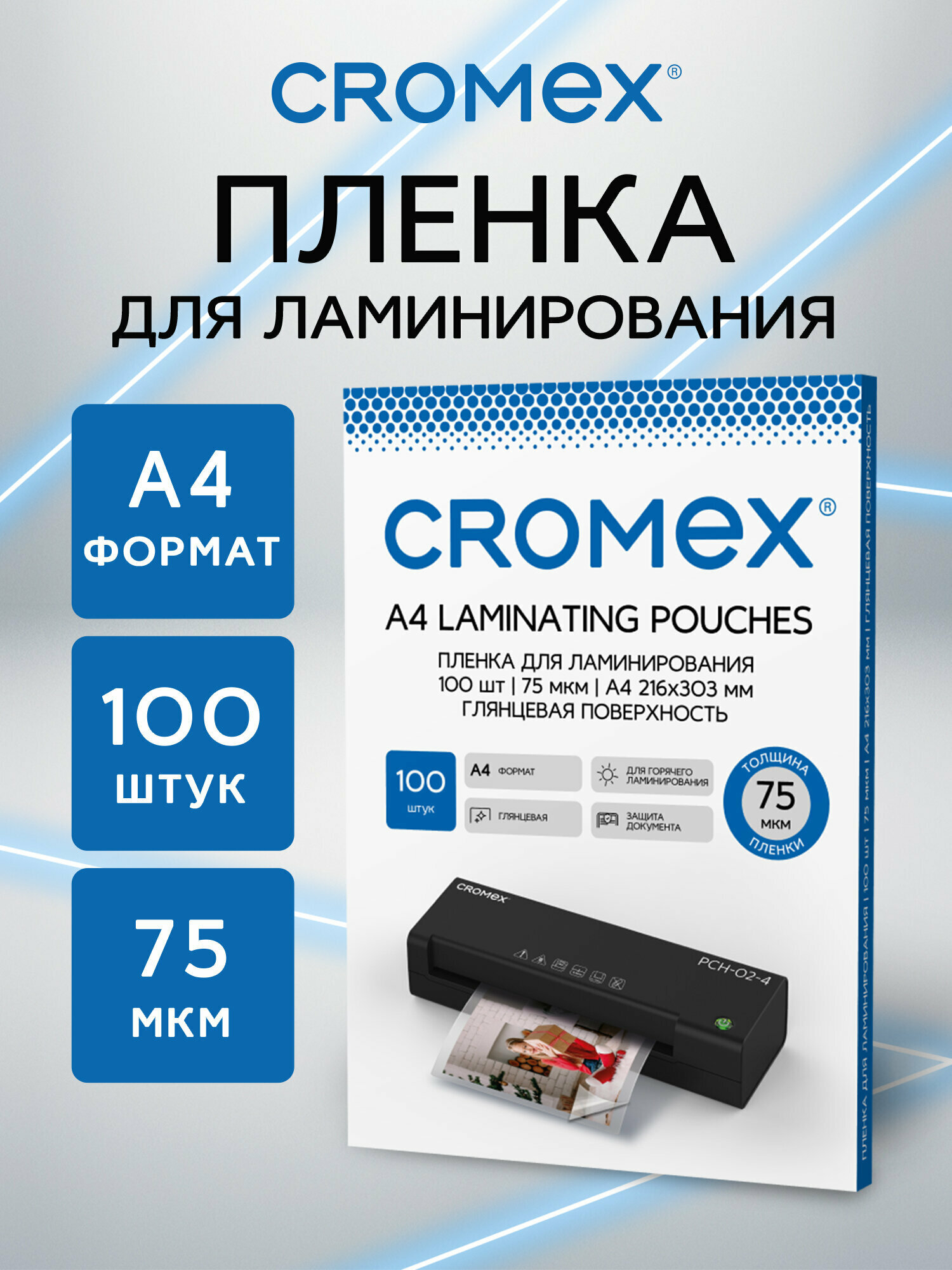 Пленка для ламинирования А4, заготовки для ламинации документов, бумаг, фотографий набор 100 штук, 75x2 мкм, Cromex (Кромекс), 533107
