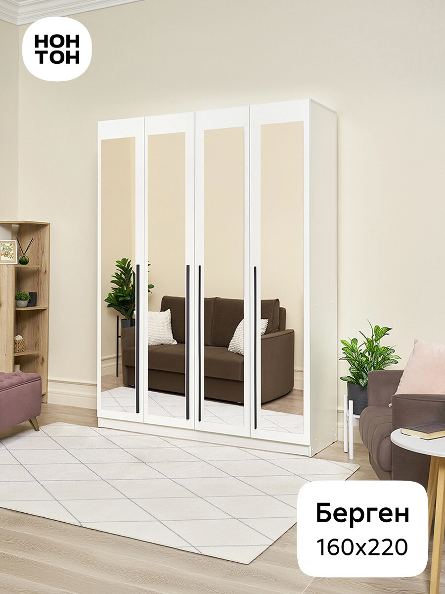 Шкаф для одежды Нонтон Берген, 160х52х220 см, 4 зеркала, белое дерево
