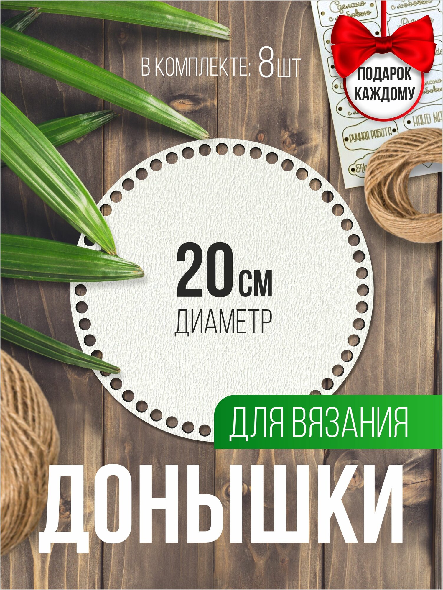 Донышки для вязания, круг 20 см, 8 шт, для корзин и кашпо