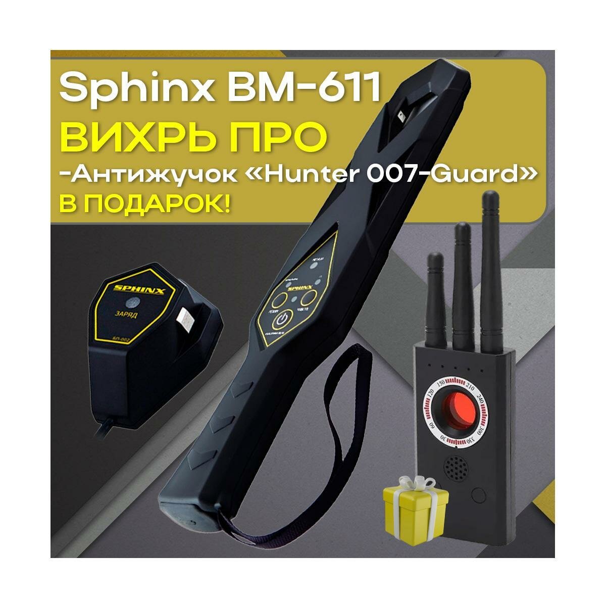 Ручной досмотровый металлодетектор Сфинкс ВМ (611 вихрь про) (A67952RU) + в подарок антижучок Hunter 007-Guard - металлодетектор для безопасности. У