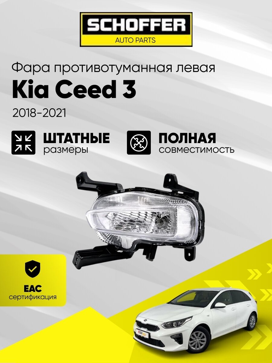 Фара противотуманная левая Kia Ceed (2018-н. в.), SHF-11129