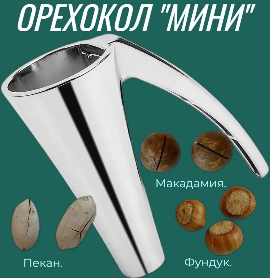 Орехокол, 9 см