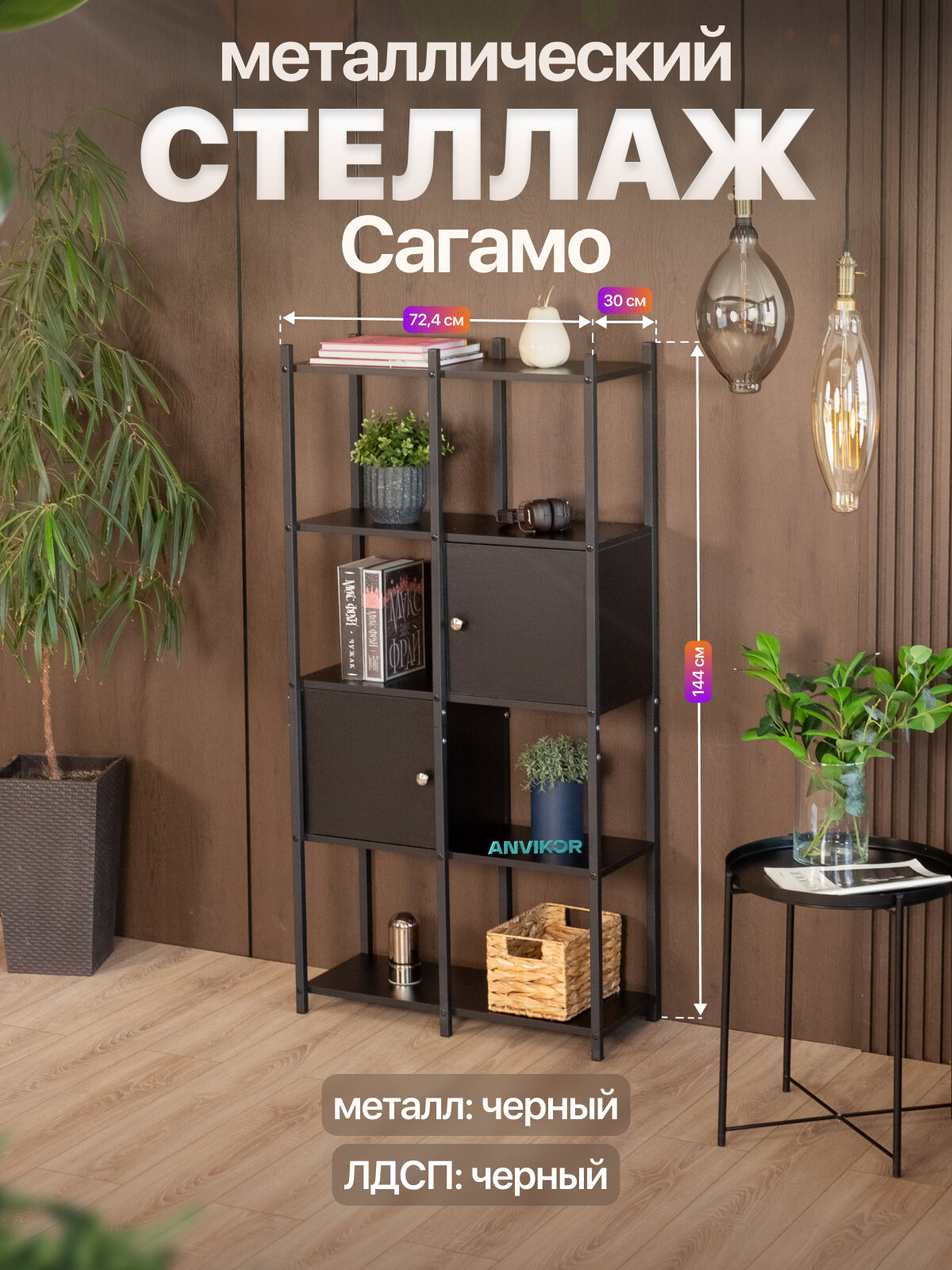 Стеллаж металлический с дверцами и полками в стиле лофт Сагамо черный/черный