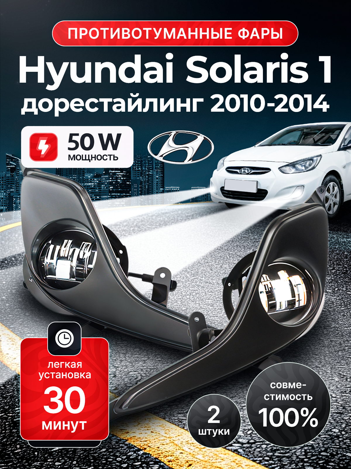 Противотуманные фары ПТФ Hyundai Solaris 1 дорестайлинг (2010-2014) 50Вт