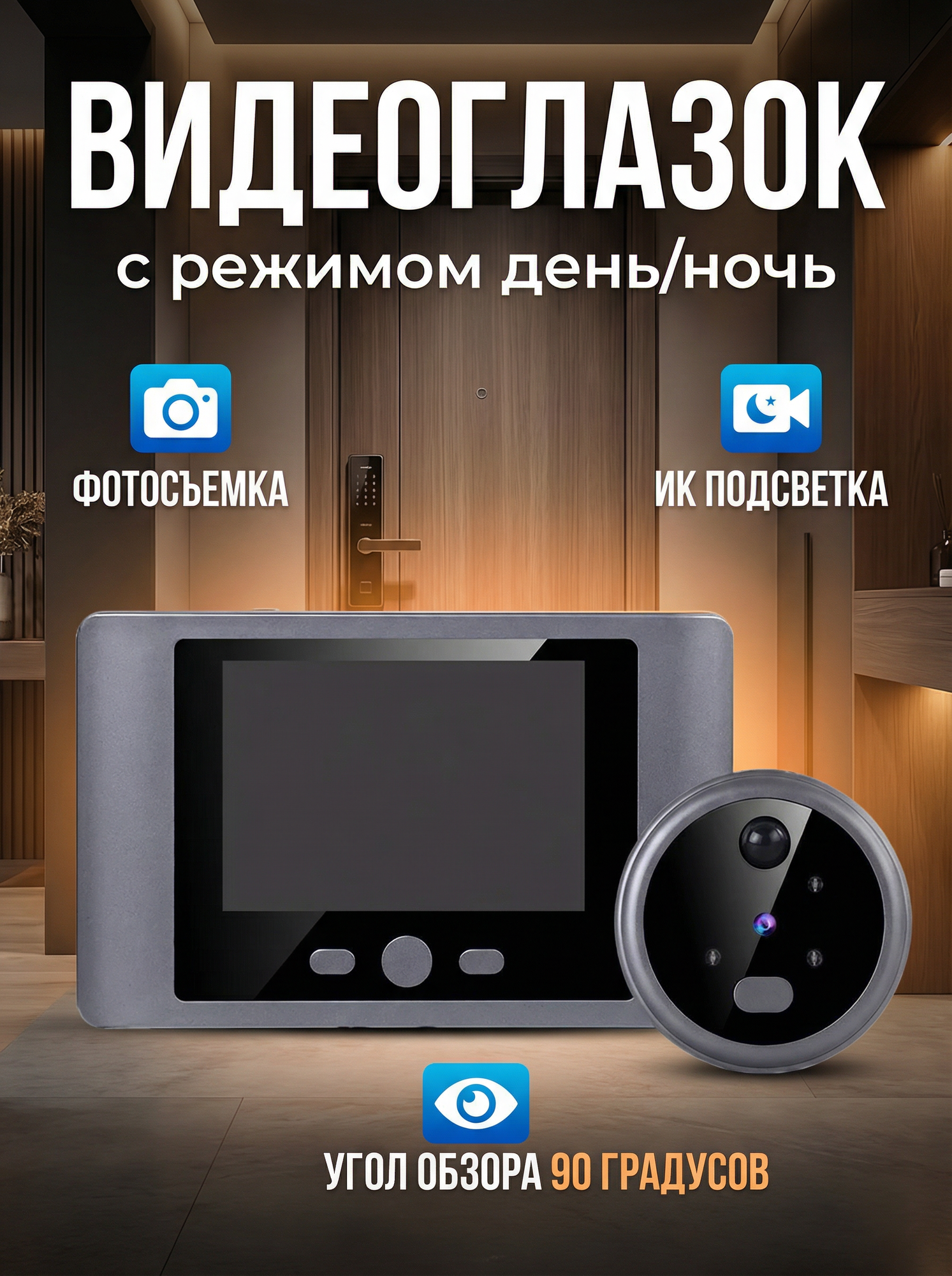 Умный беспроводной видеоглазок с цветным монитором и ночным видением