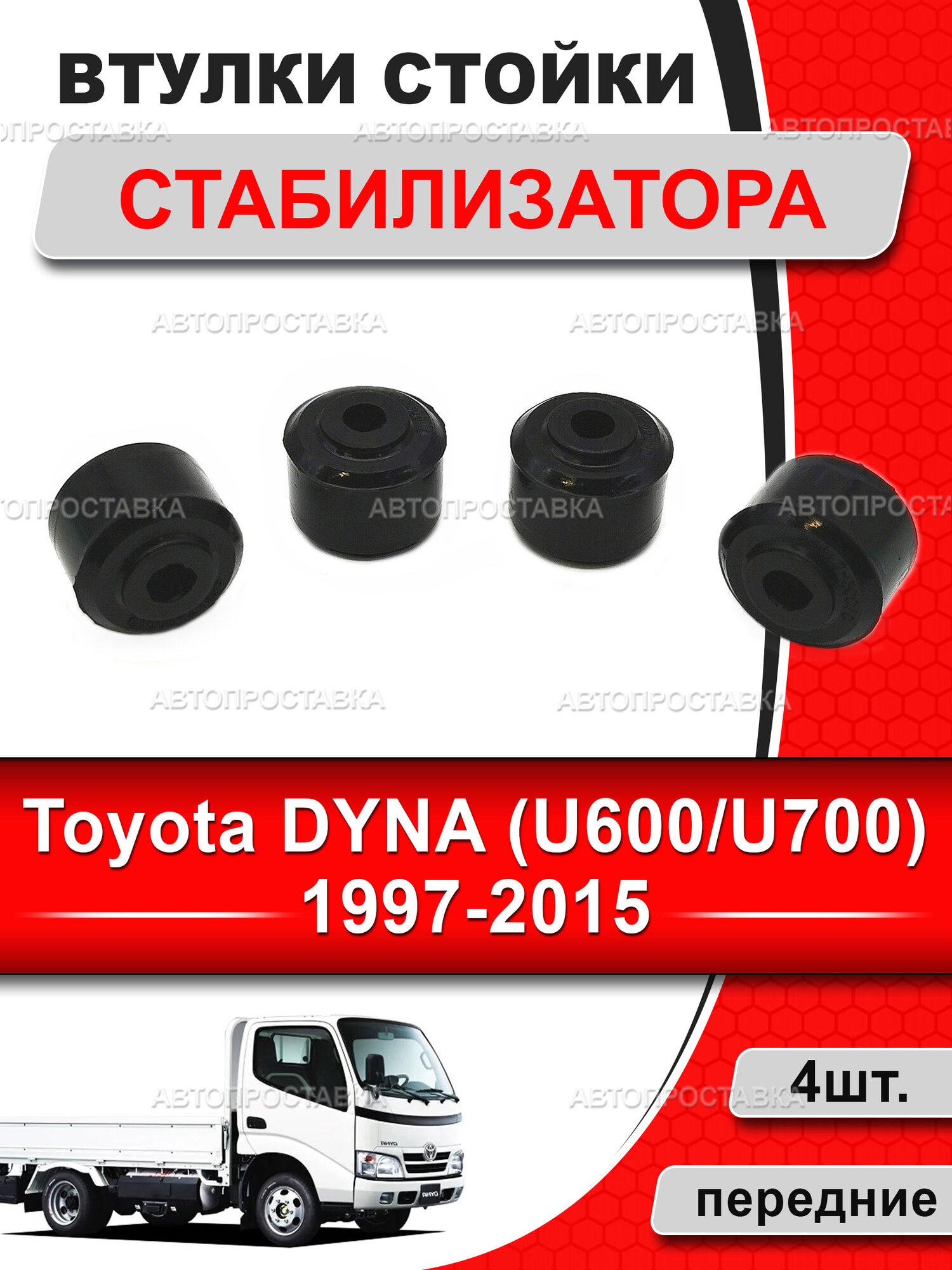 Втулки стойки переднего стабилизатора для, Toyota DYNA (U600/U700) 1997-2015, в комплекте 4шт / Автопроставка
