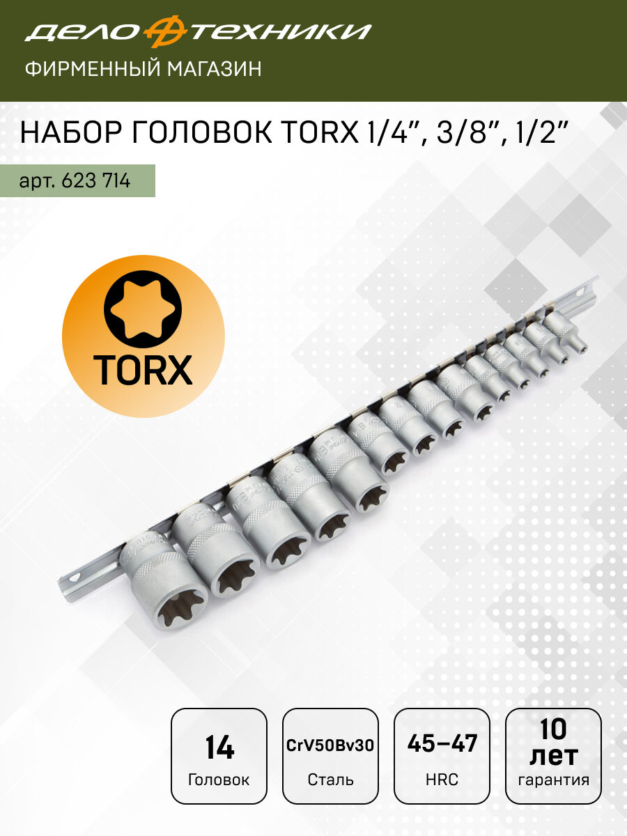 Набор головок TORX 1/4", 3/8", 1/2", 14 шт, Дело Техники, 623714