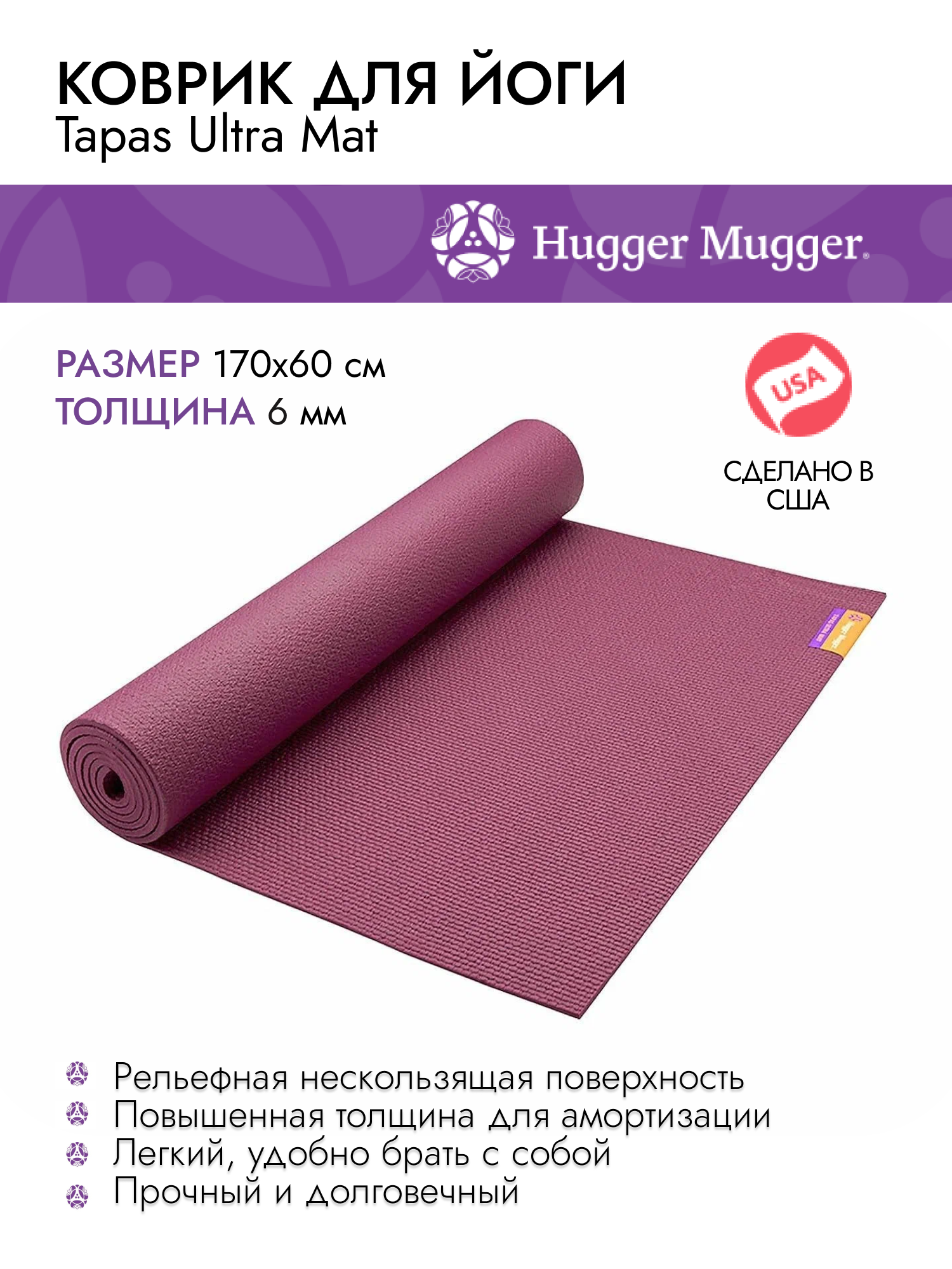 Koвpик для йоги HUGGER MUGGER Tapas Ultra Mat 170х60х0,6 см, бордовый