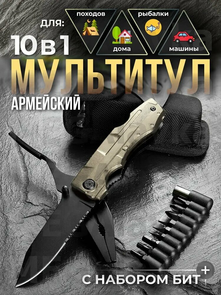 Мультитул тактический, с битами и чехлом на ремень, 10в1, для рыбалки, складной нож туристический, мультиинструмент карманный, цвет койот с черным