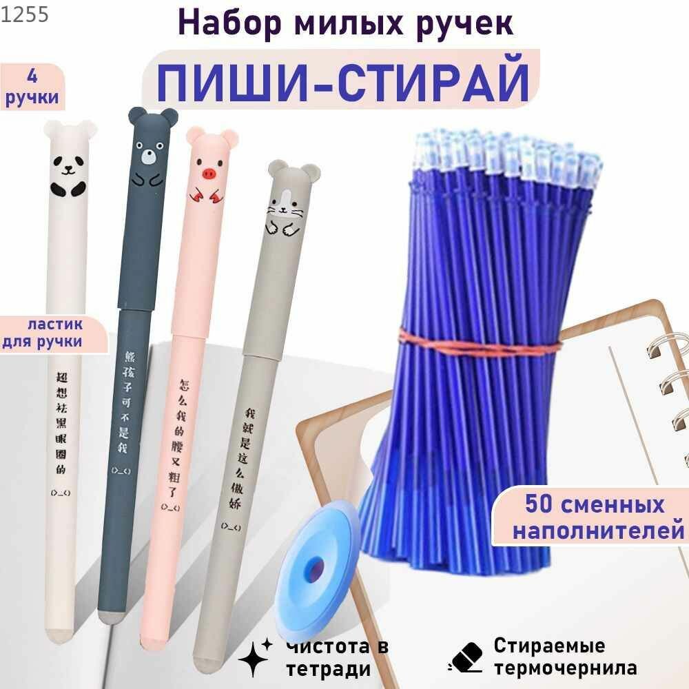 Ручки пиши-стирай, 50 сменных стержней синего цвета, 4 ручки, толщина линии: 0.5 мм.
