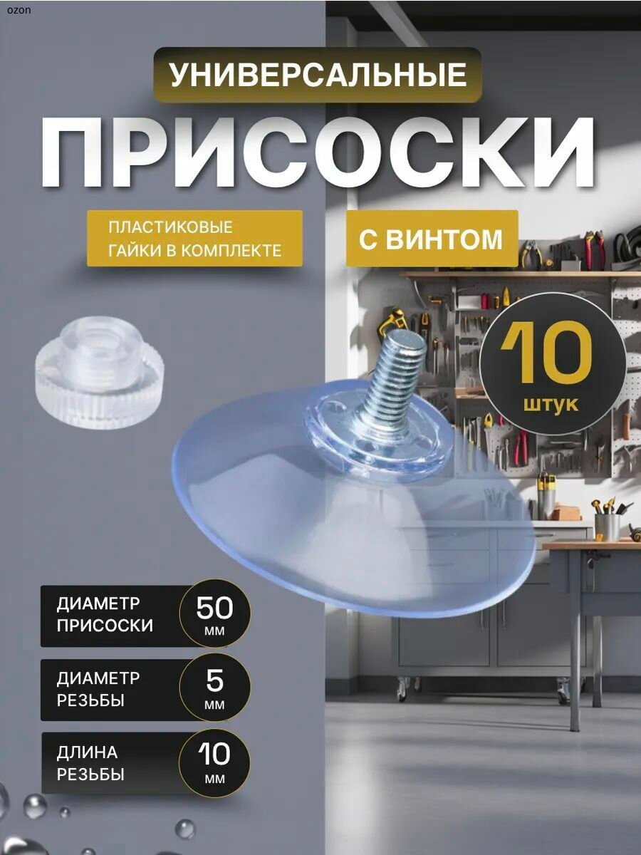 Присоски силиконовые универсальные с винтом и гайкой, комплект 10 штук