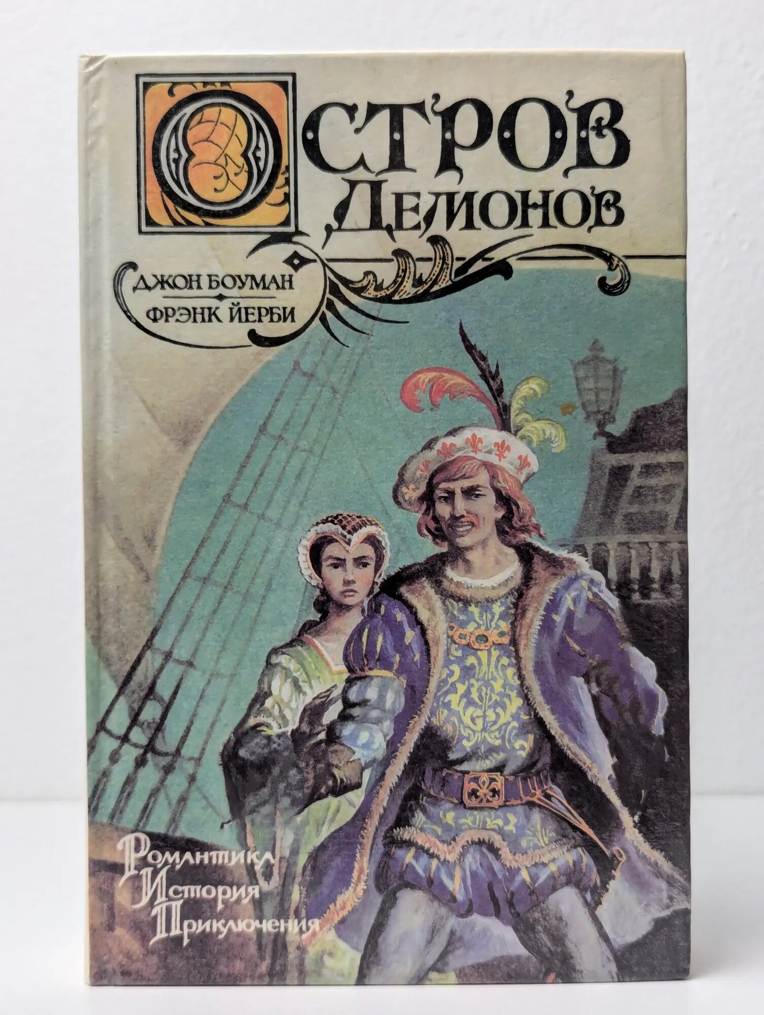 Остров дельфинов Йерби Фрэнк, Боуман Джон 1994