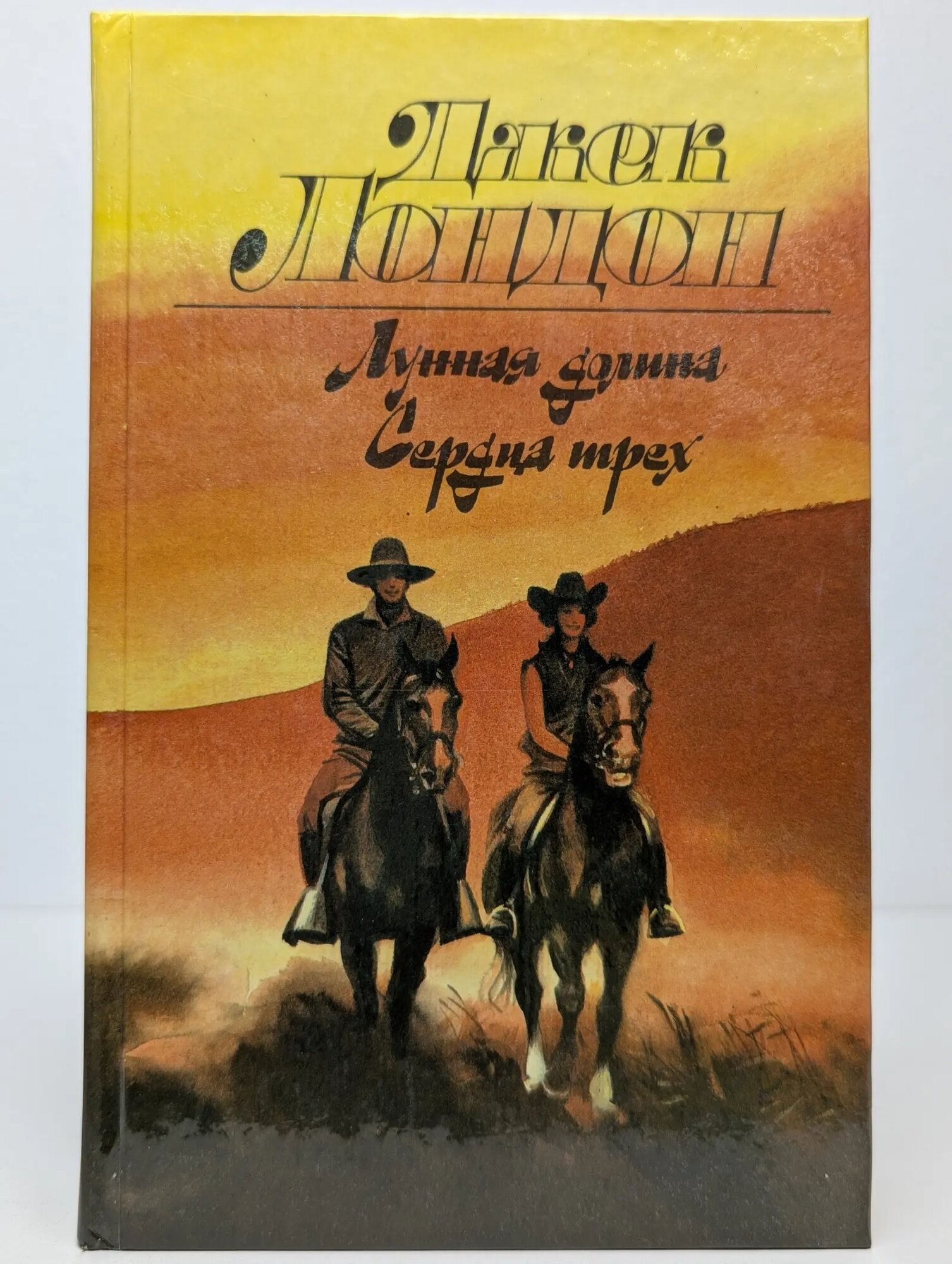 Лунная долина. Сердца трех Лондон Джек 1990