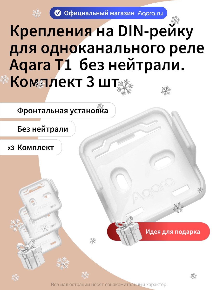 Комплект креплений для одноканального реле без нейтрали Aqara T1 на DIN рейку DHRV-1, 3 штуки, фронтальная установка