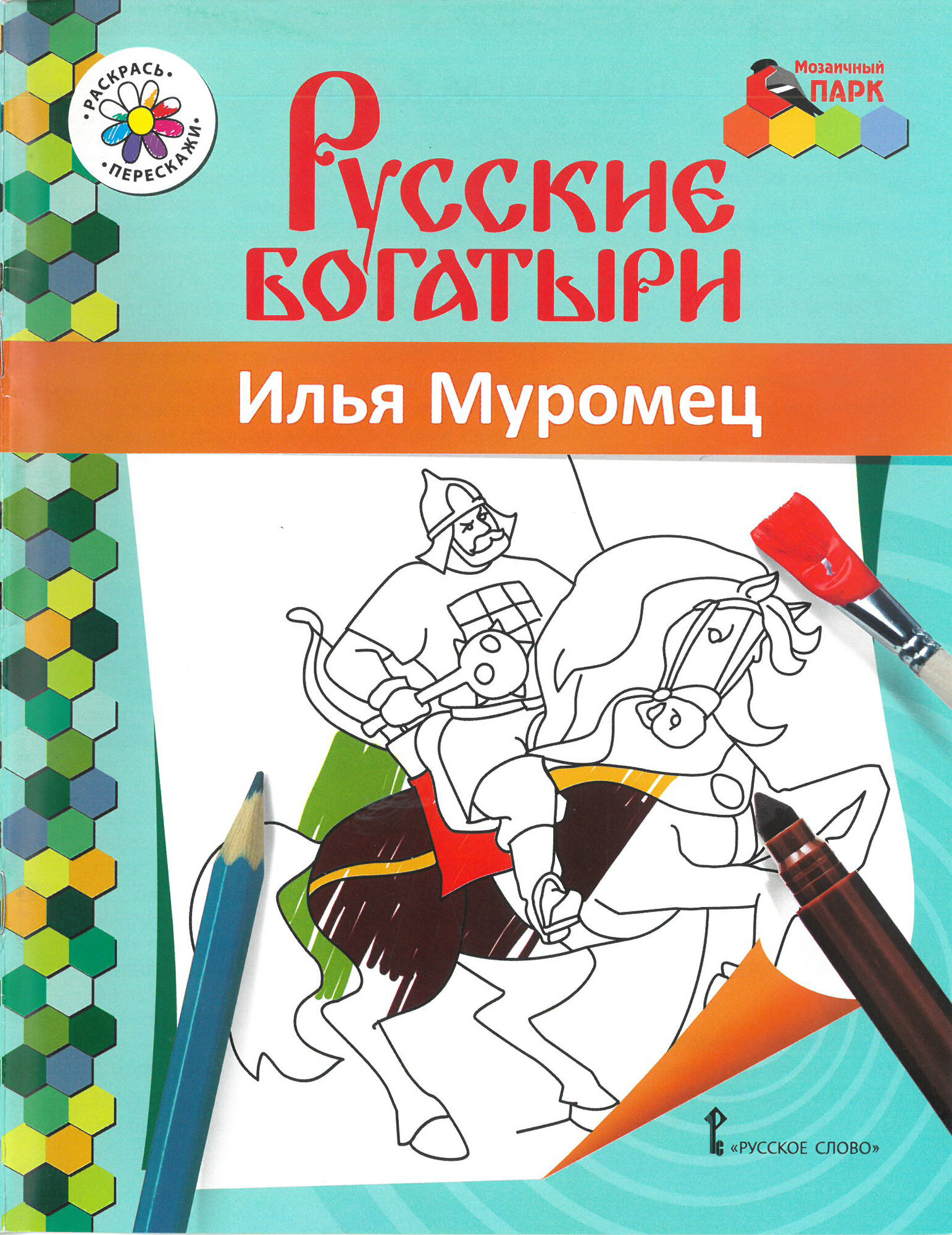 Русские богатыри. Илья Муромец. Книжка-раскраска./Анищенков В. Р.