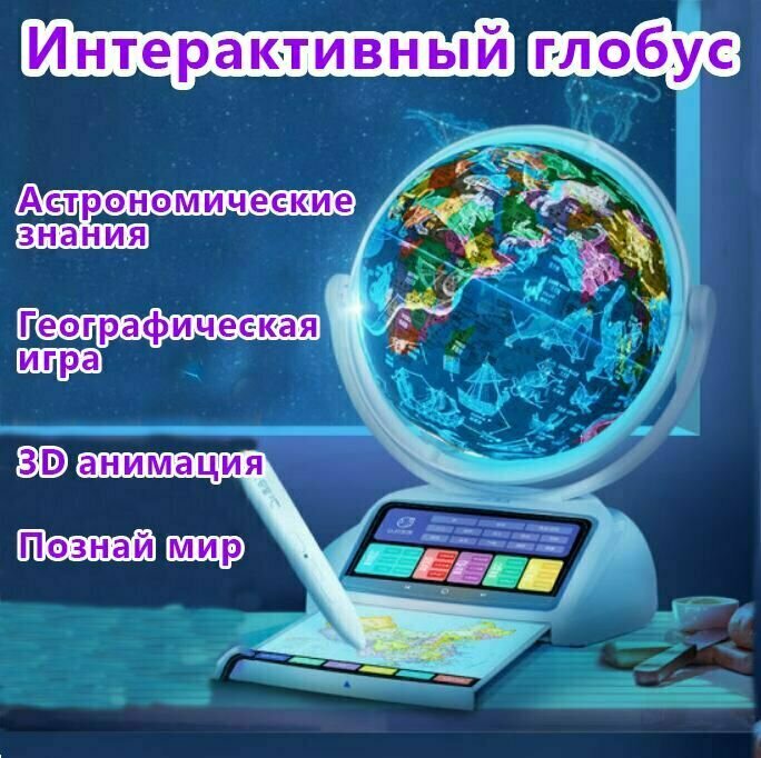 Praktica Интерактивный глобус с беспроводной умной ручкой и звёздным небом, 23 см