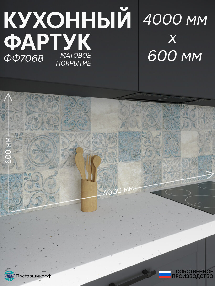 Фартук для кухни «Плитка ФФ 7068», 400×60 см (4000×600мм), ПВХ, матовый, жиростойкий
