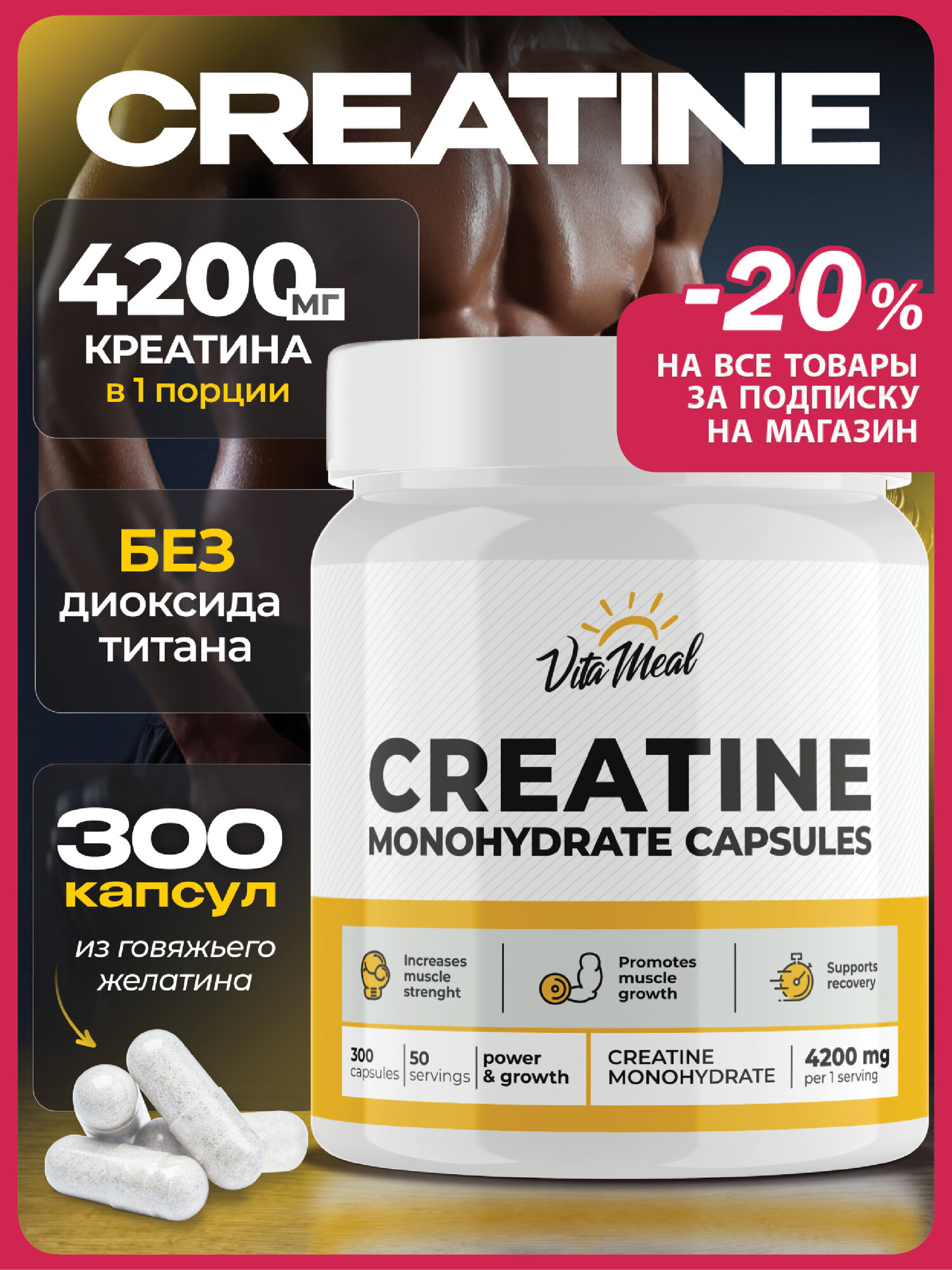 Креатин моногидрат 4200 мг в капсулах Creatine Monohydrate VitaMeal, 300 капсул