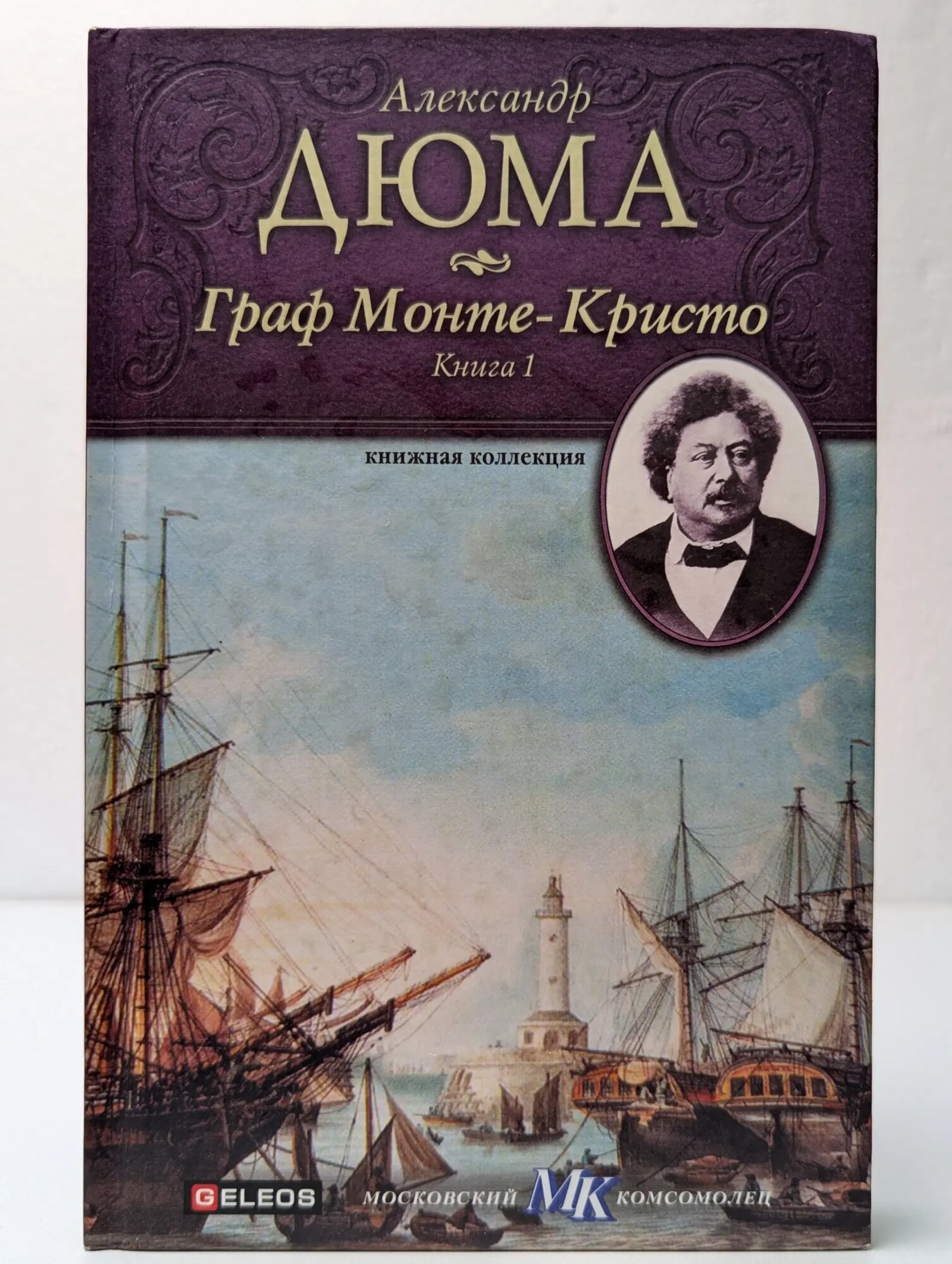 Граф Монте-Кристо. Книга 1 Дюма Александр 2010