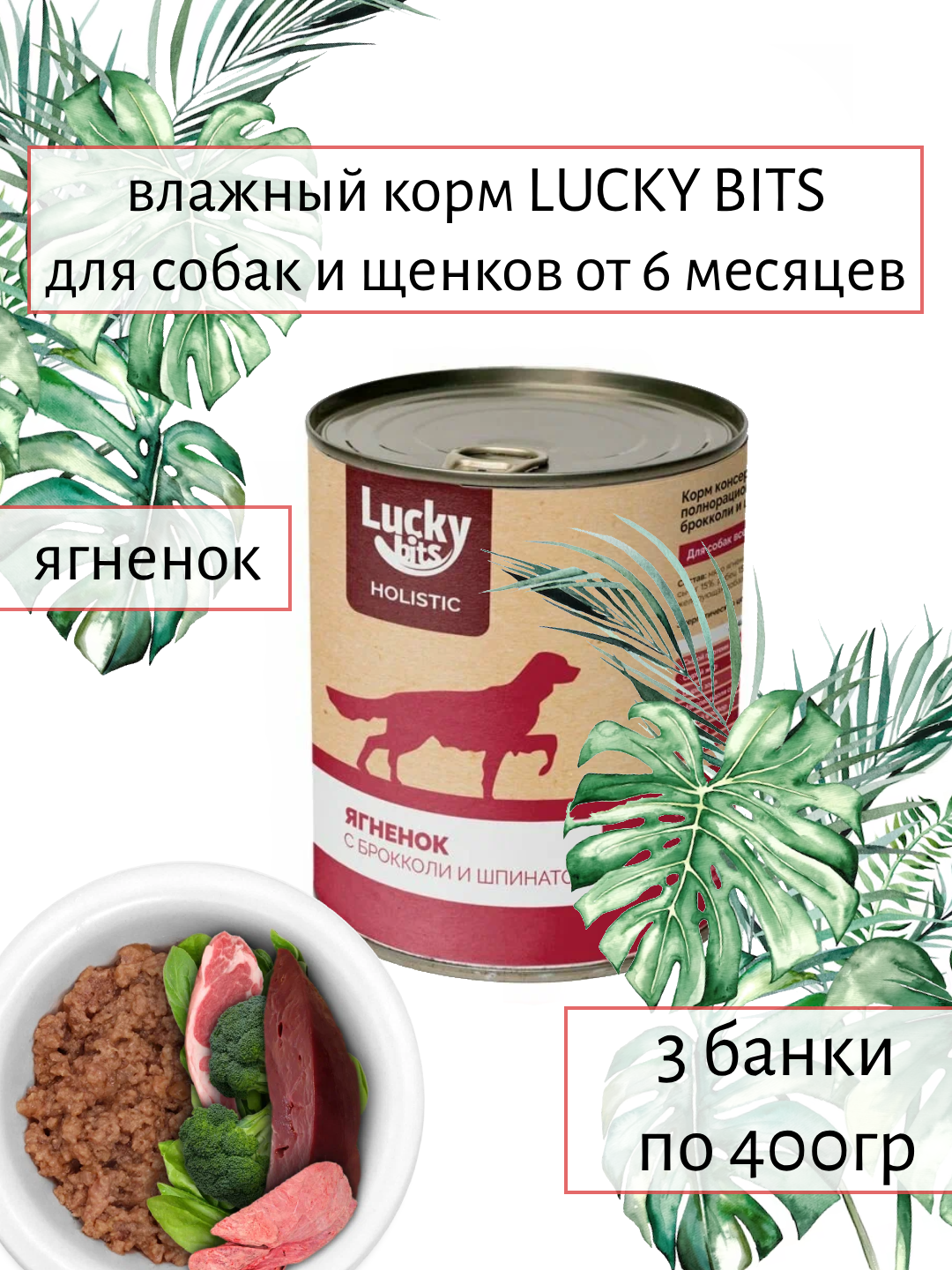 Lucky bits консервы для собак всех пород с 6 мес ягненок с брокколи и шпинатом 400г (3 штуки)