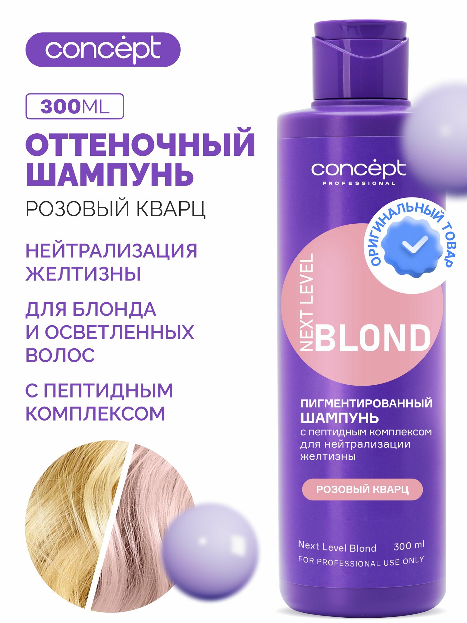 Шампунь для волос нейтрализация желтизны с пептидным комплексом NEXT LEVEL BLOND Розовый кварц, 300 мл